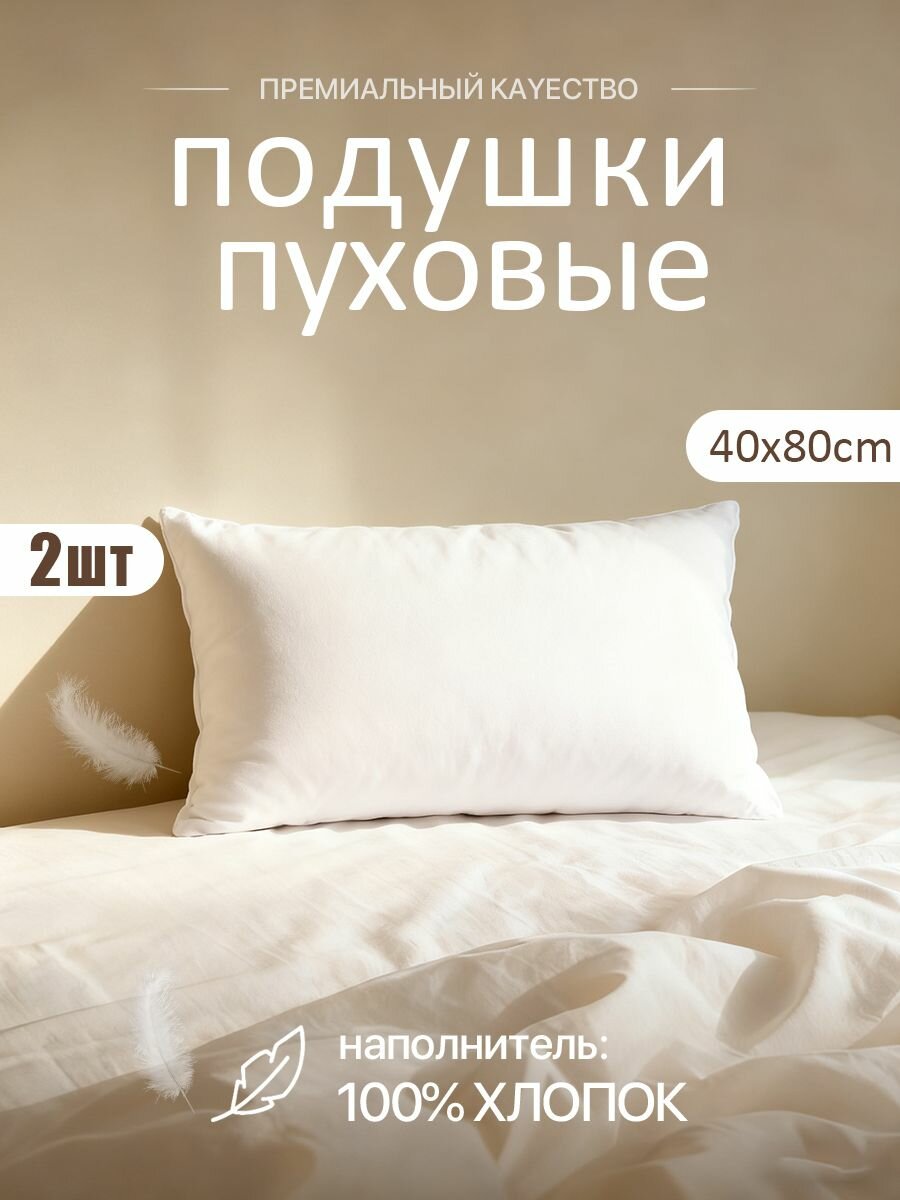 Подушка 40х80 комплект 2шт лебяжий пух