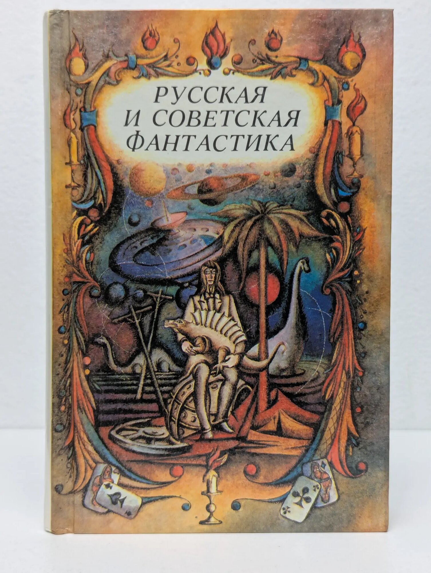 Русская и советская фантастика. Повести и рассказы Сборник 1989