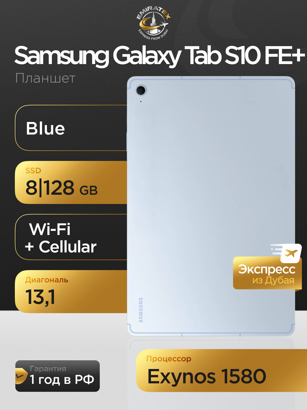 Планшет Samsung Galaxy Tab S10 FE+, 13.1", 8/128 Gb, LTE, цвет blue (голубой)