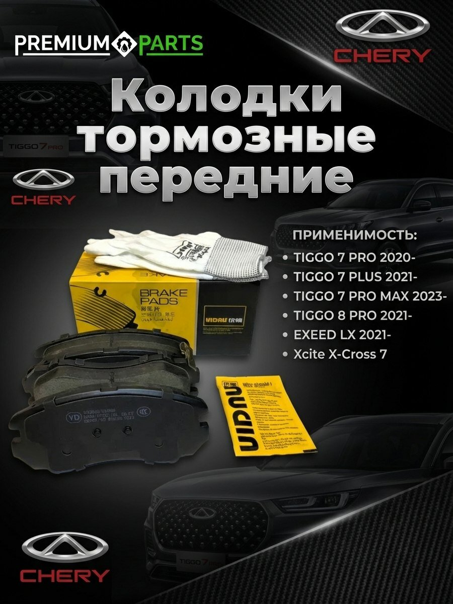 Колодки тормозные передние UIDNU YD3301 для CHERY Tiggo 7 PRO/MAX/8 PRO/Exeed LX/Xcite X-Cross7