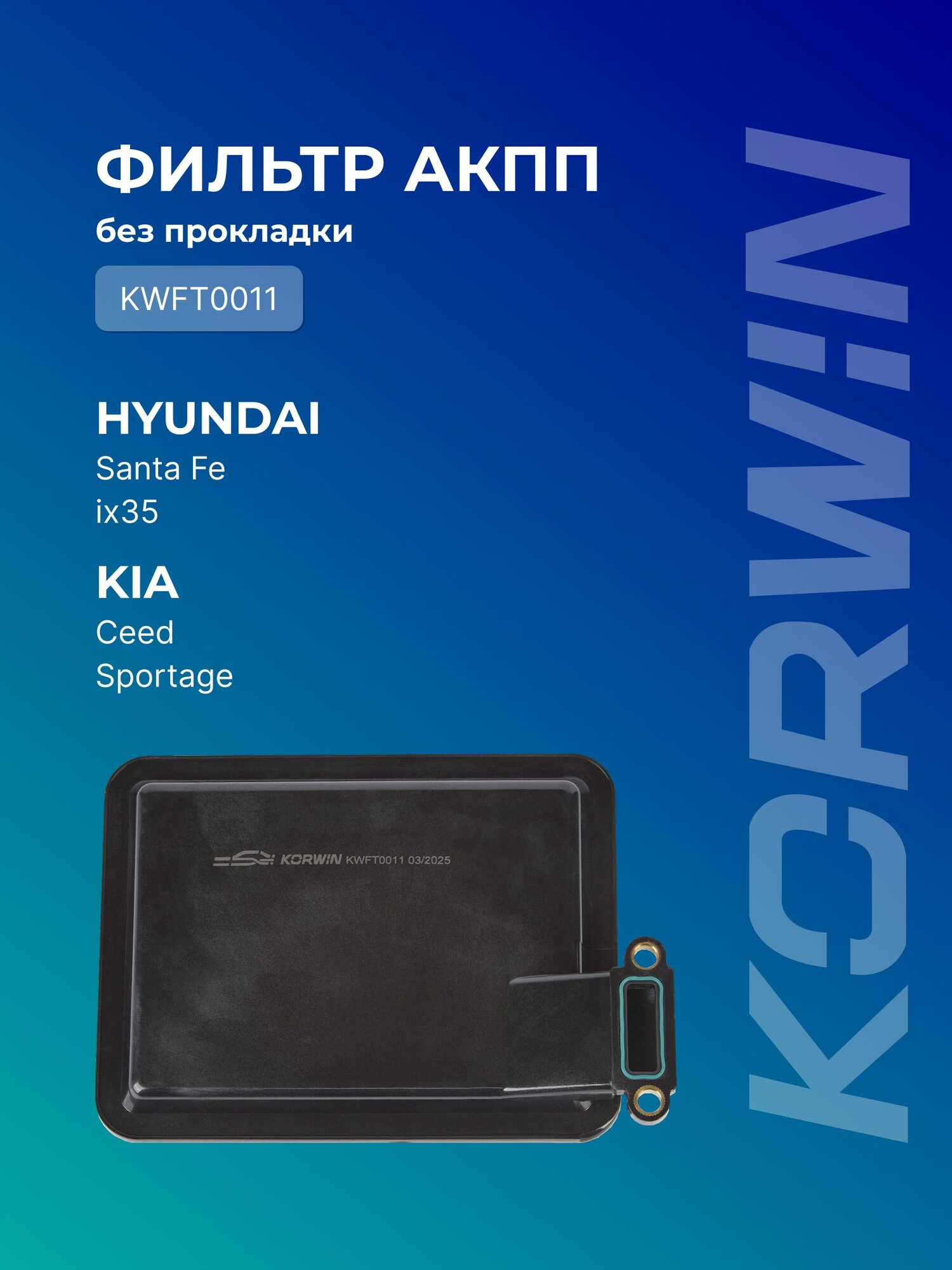 Фильтр АКПП без прок. Hyundai SantaFe 12-/ix35 09-/Kia Sportage 10-/Ceed 12- 6AT