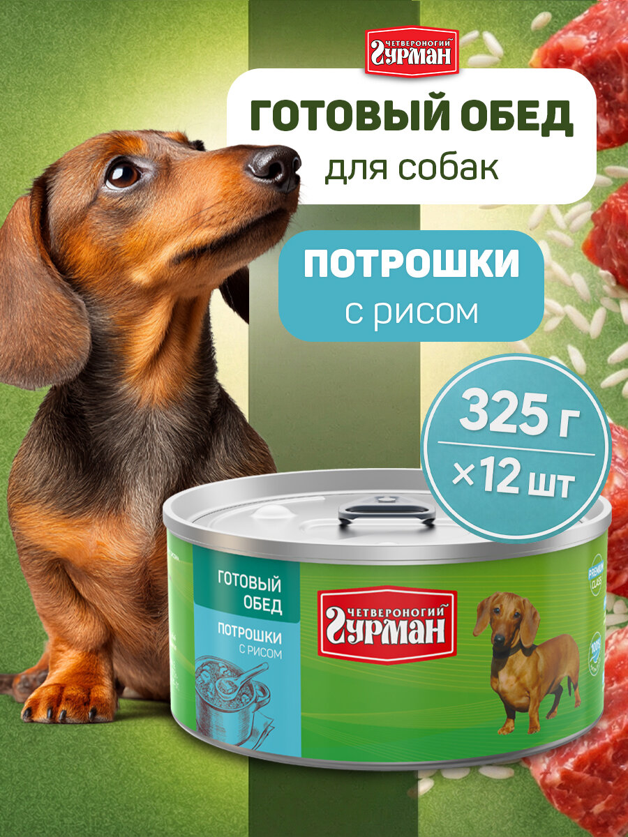 Влажный корм для собак Четвероногий Гурман, Готовый обед Потрошки с рисом, 325 г х 12 шт.