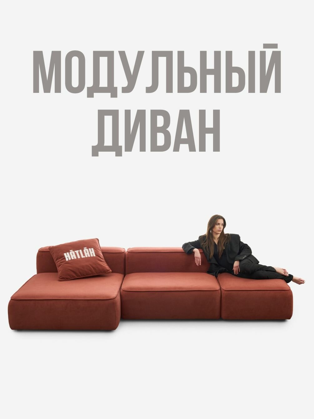 Модульный диван HATLAH Б2С2СБ1 Т3 со съёмными чехлами и любым вариантом сборки