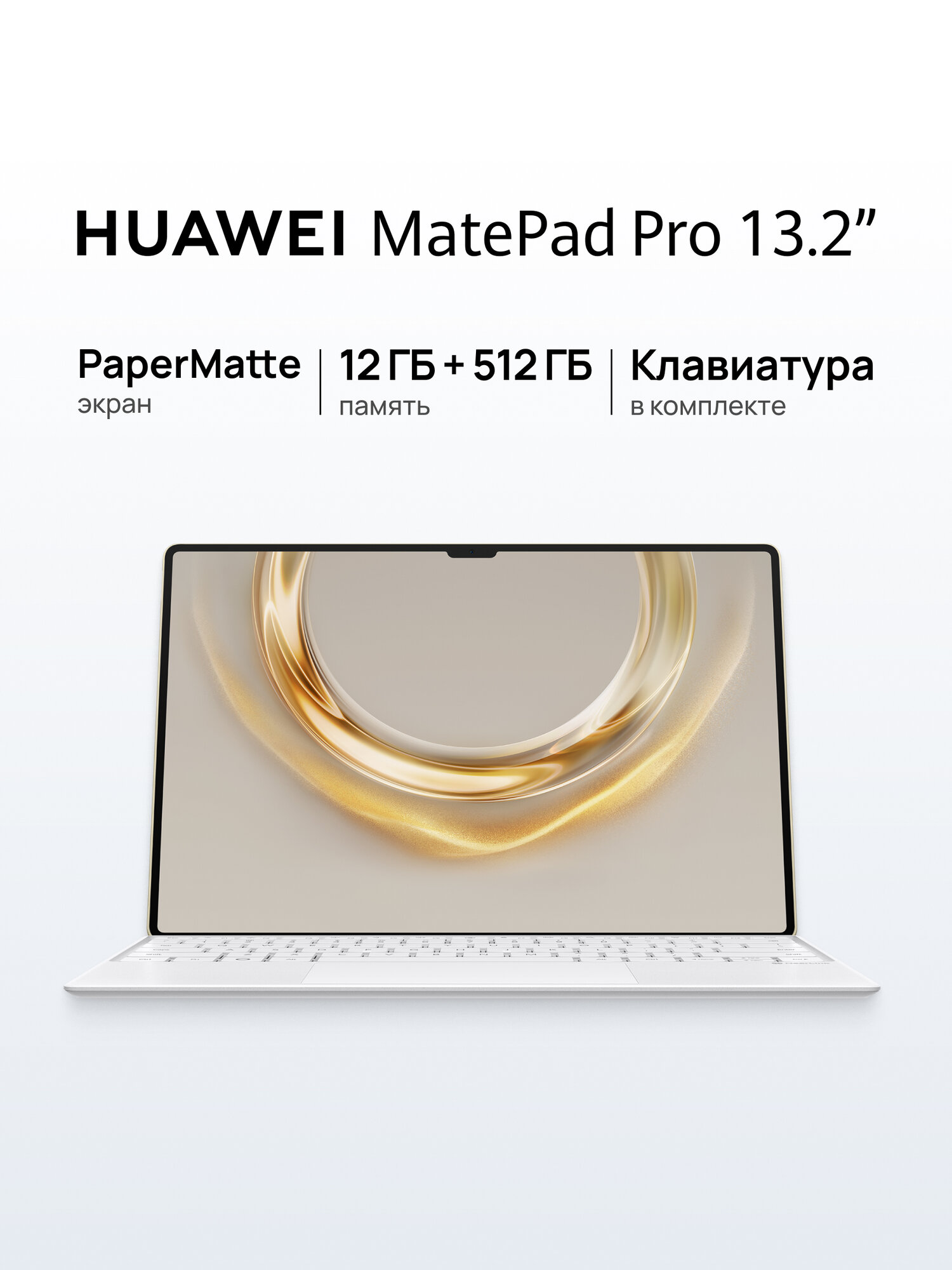 Планшет HUAWEI MatePad Pro 13,2' PaperMatte, 12 Гб+512 Гб, Роскошное Золото