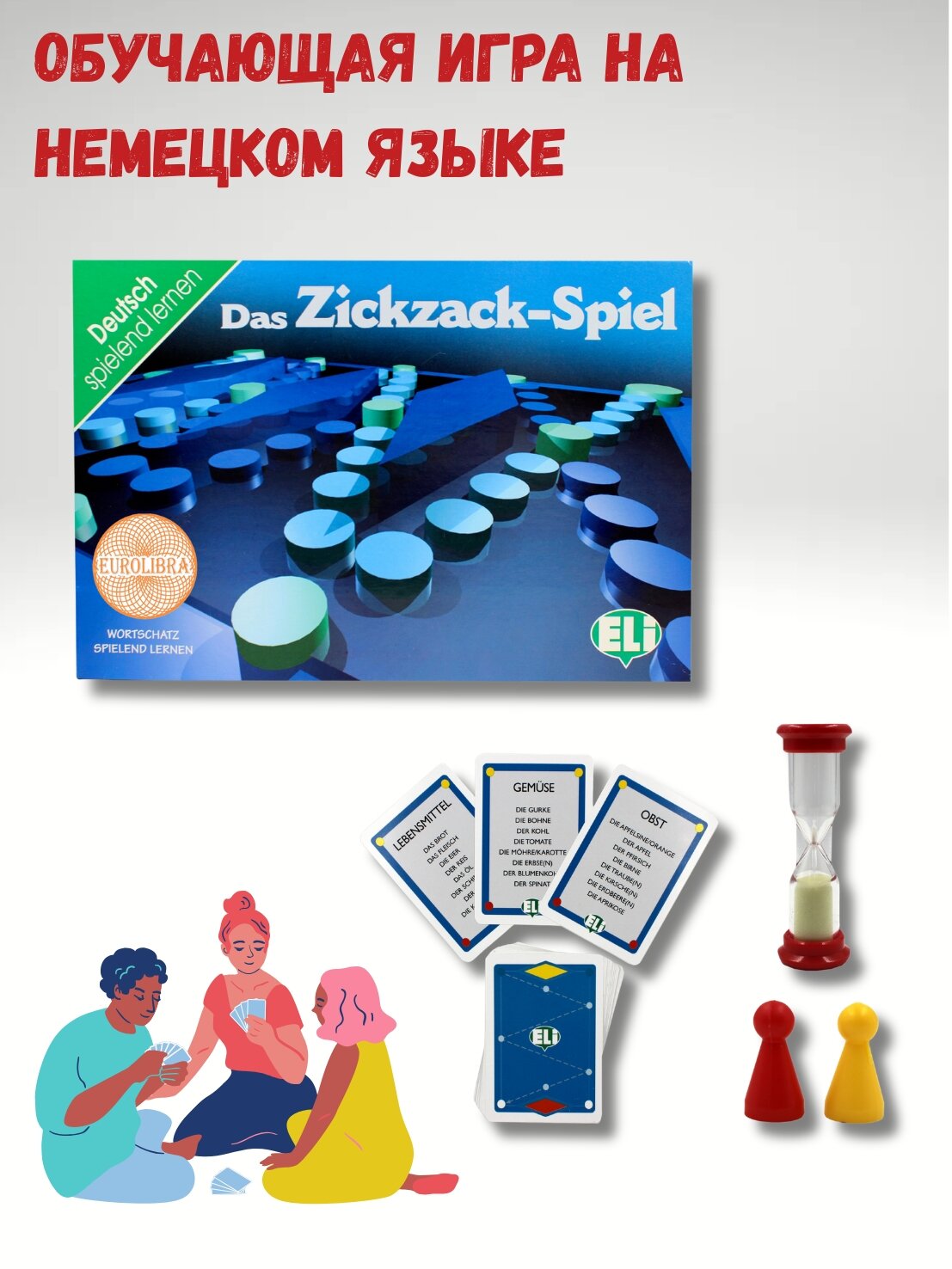 Das Zickzack-Spiel / Обучающая игра на немецком языке
