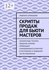 Скрипты продаж для бьюти мастеров