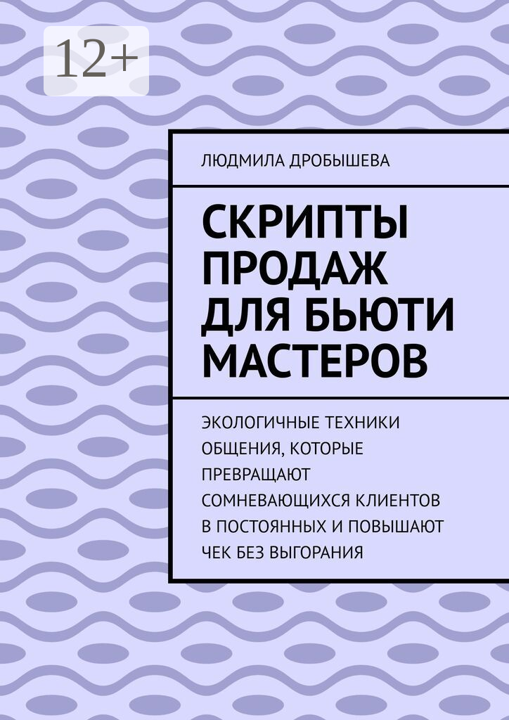 Скрипты продаж для бьюти мастеров