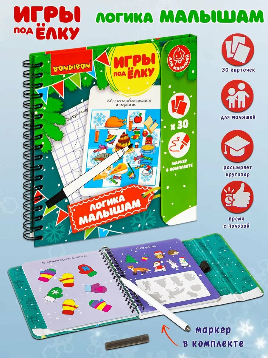 Bondibon Компактные развивающие игры под ёлку "Малышам. Новогодняя серия"
