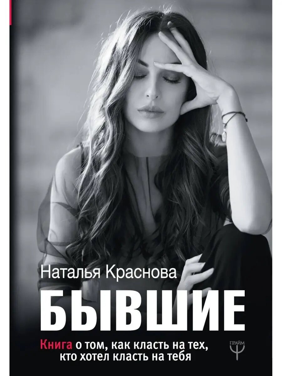 Краснова Наталья. Бывшие. Книга о том, как класть на тех, кто хотел класть на тебя. #МастерБлога