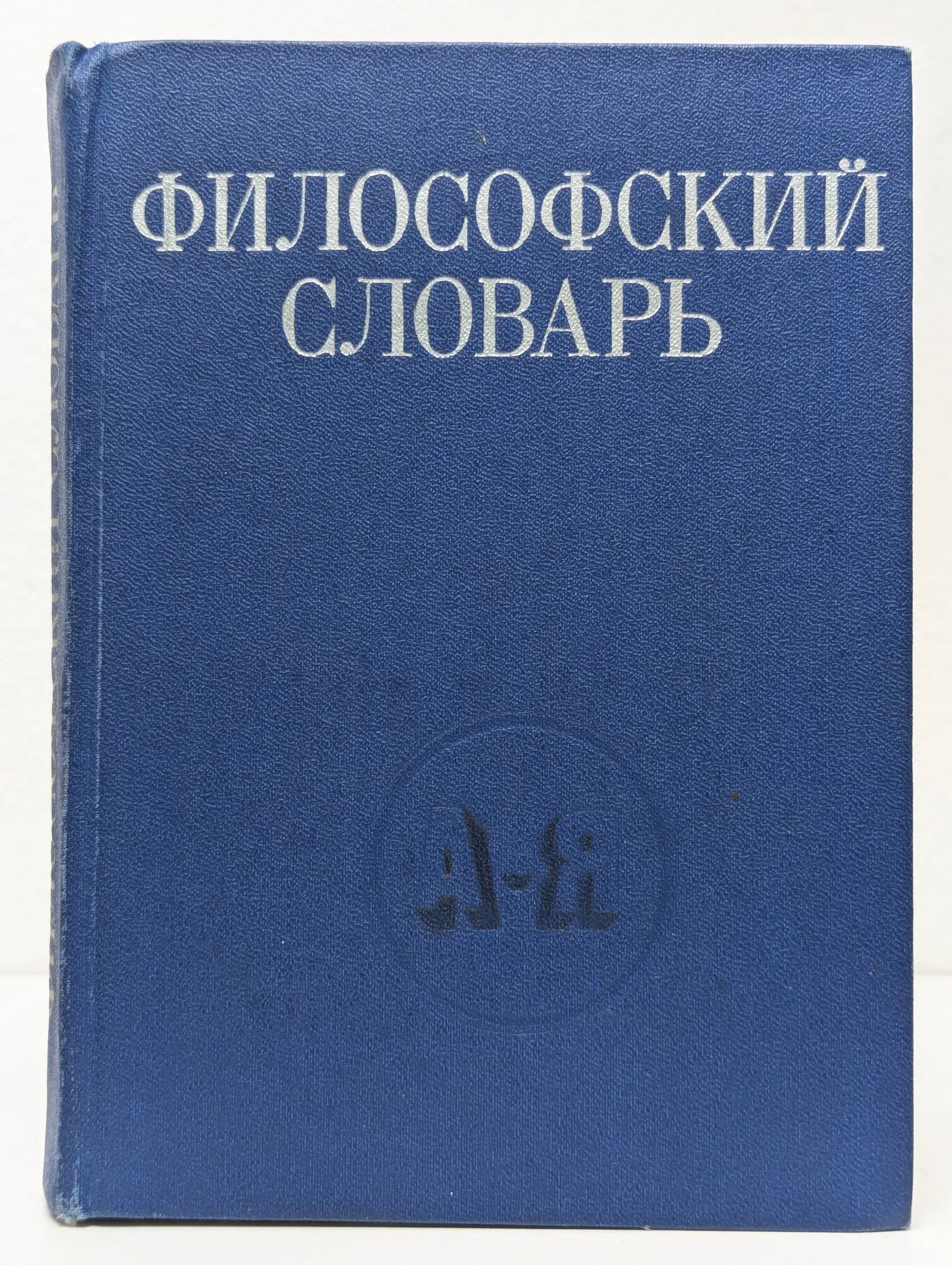 Философский словарь Фролов И. Т. (ред.) 1980