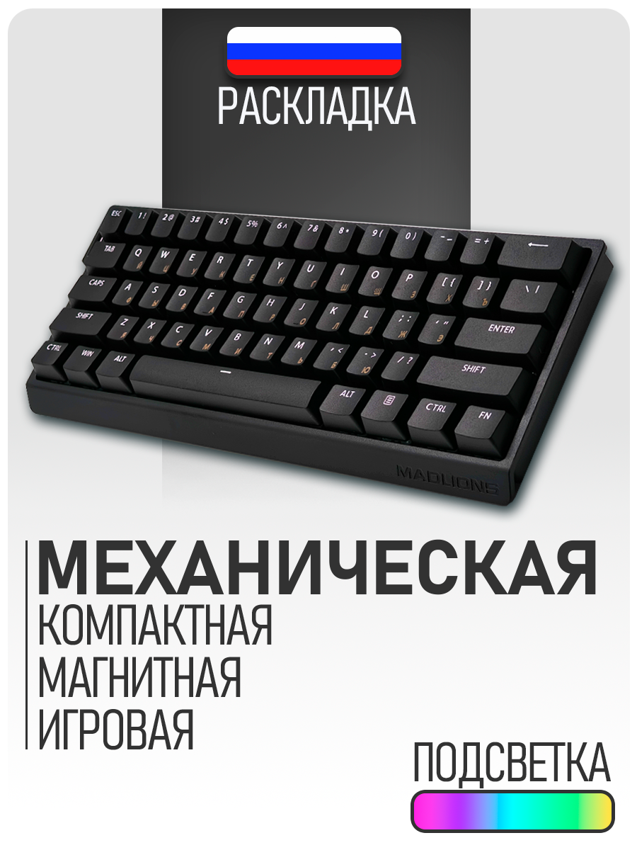 Клавиатура магнитная механическая игровая MADLIONS / MAD 60 / С русской гравировкой / Черная