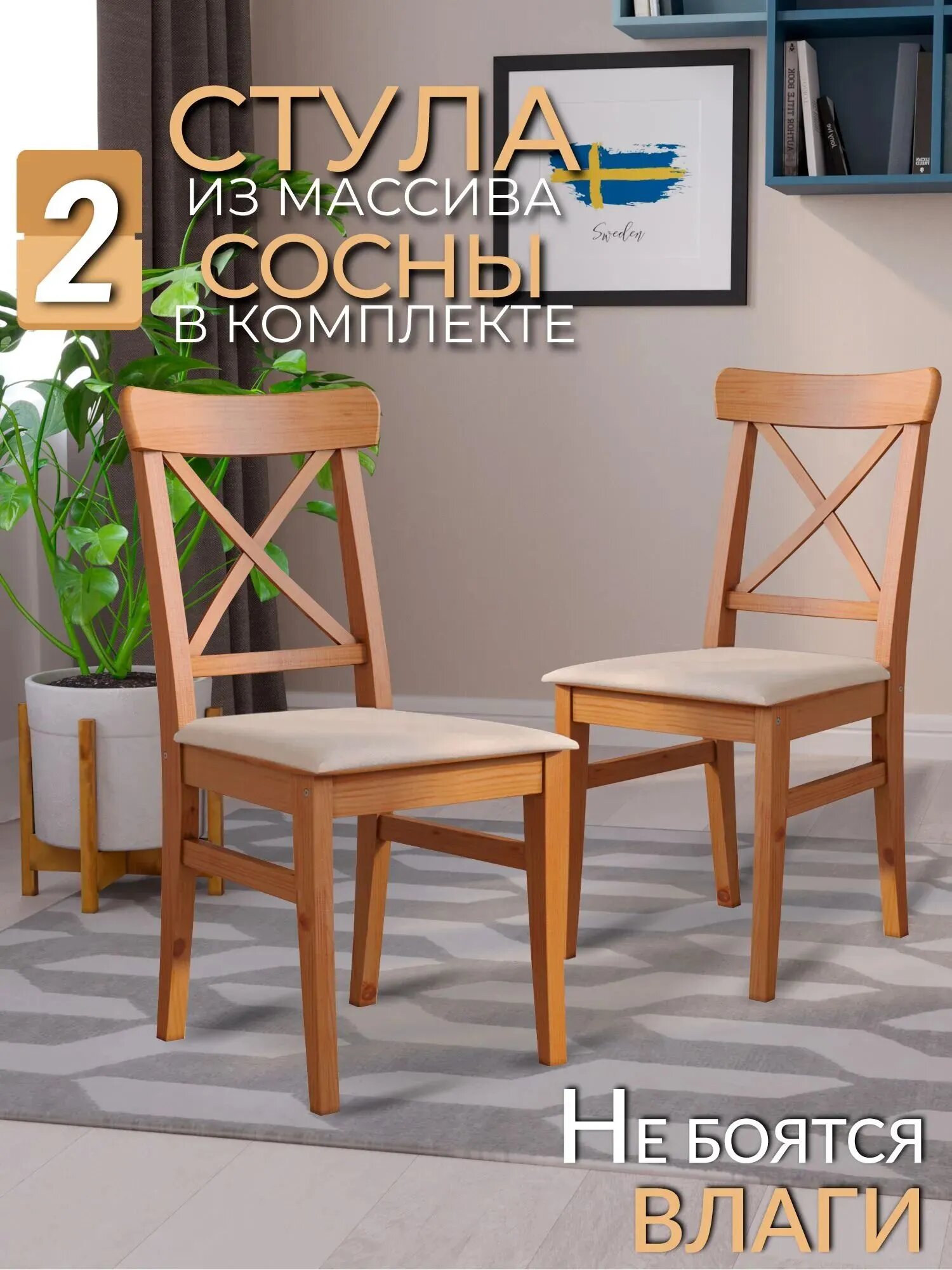 Стулья для кухни обеденные мягкие 2 шт INGOLF деревянные кухонные со спинкой для дома и дачи