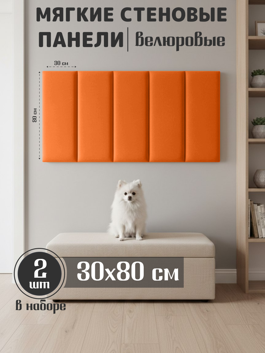 Мягкие стеновые панели 80x30, велюр, для спальни, гостиной, детской, изголовье кровати