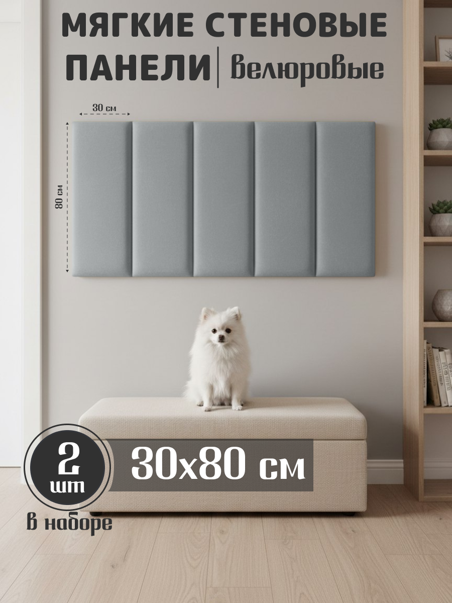 Мягкие стеновые панели 80x30, велюр, для спальни, гостиной, детской, изголовье кровати
