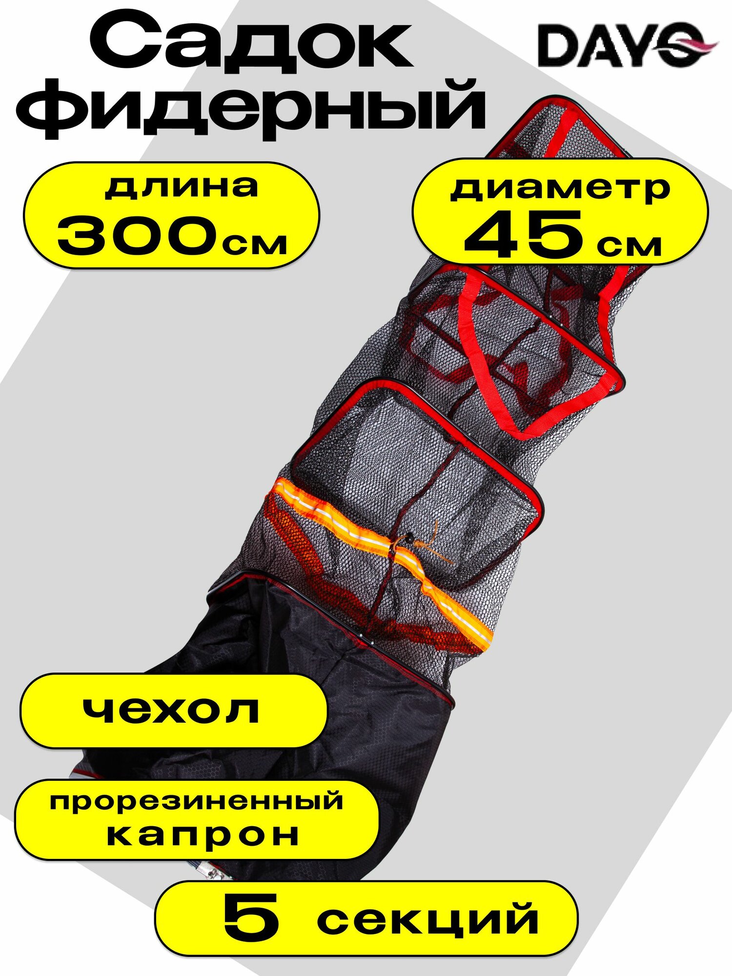Садок фидерный DAYO спортивный прямоугольный в сумке 300см