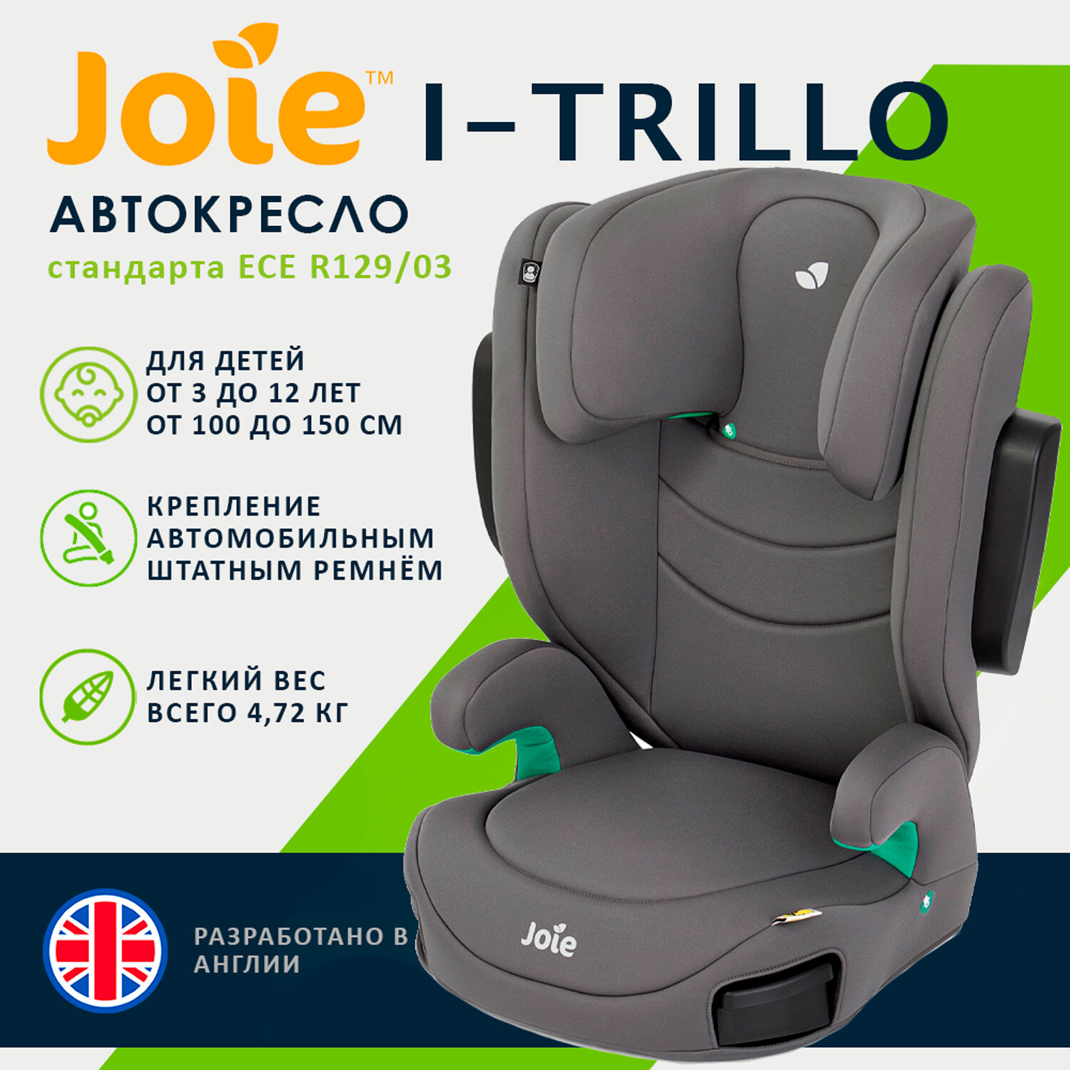 Детское автокресло Joie I-Trillo Thunder серый, группа 2-3, с 3 до 12 лет (100-150 см роста, до 36 кг)