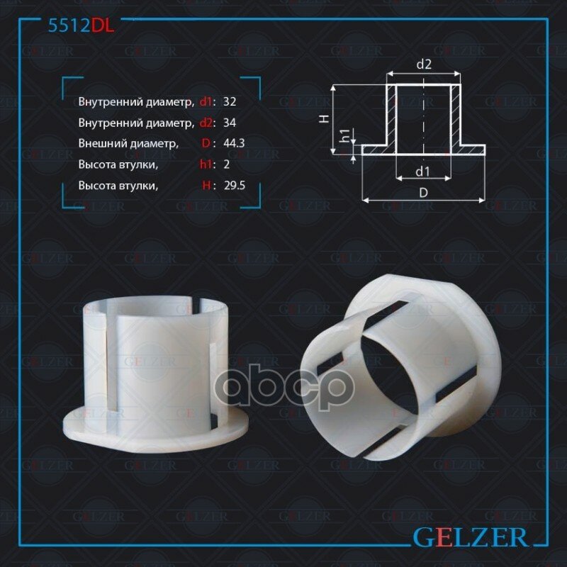 5512DL Уплотнительная втулка на вал диаметром 32 Mercedes GELZER арт. 5512DL