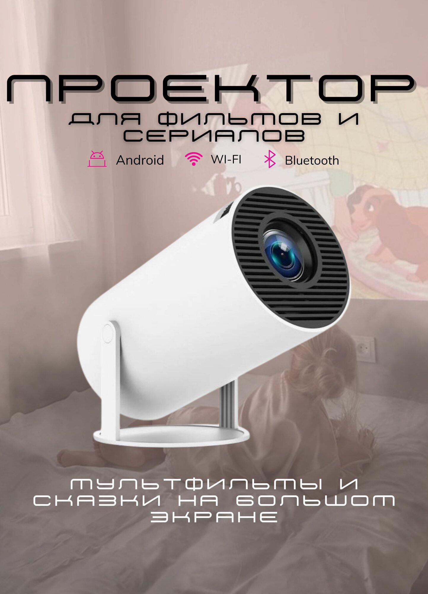 Проектор HD для фильмов и сериалов