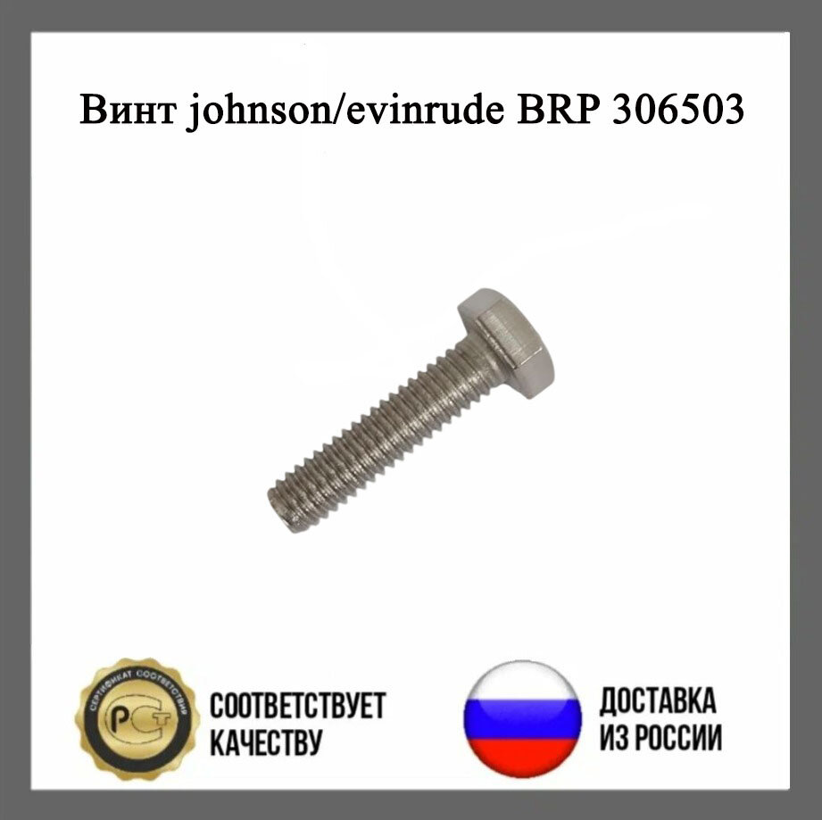 Винт johnson/evinrude BRP 306503