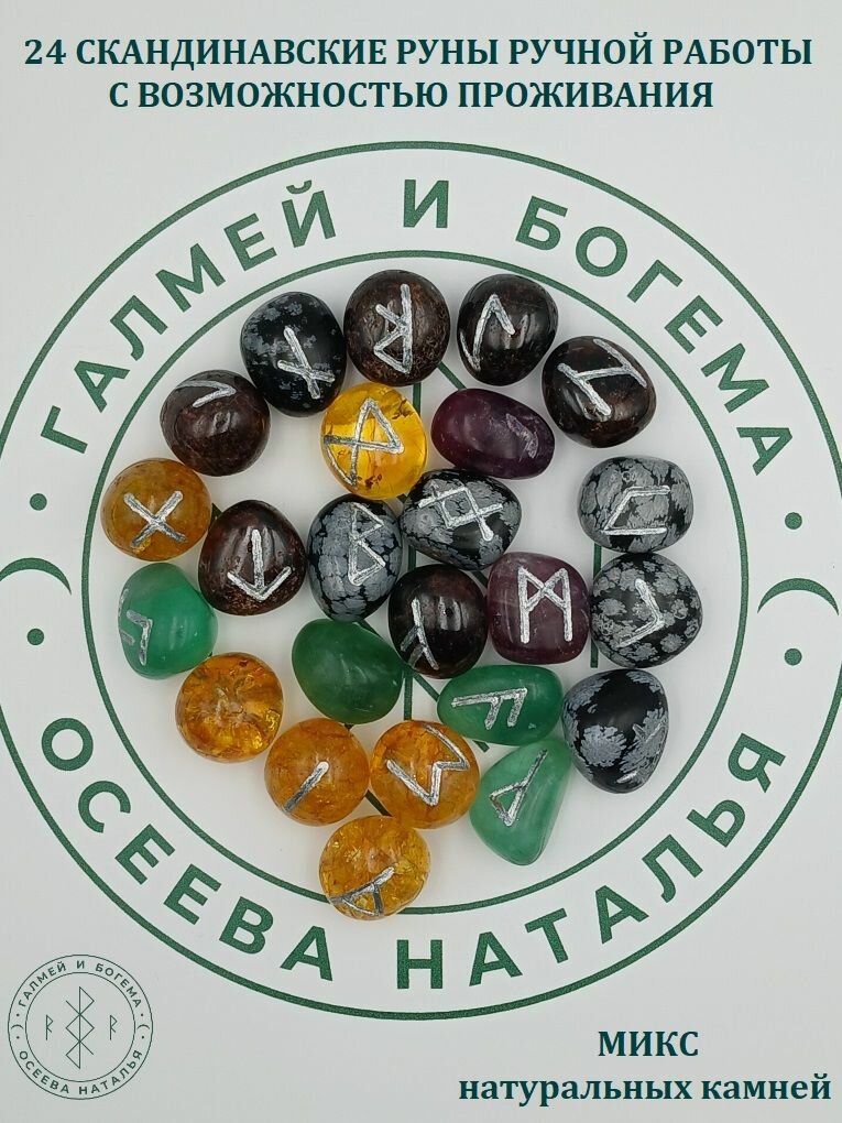 Руны скандинавские с возможностью проживания рун. Микс №63/334, 2,2-2,7 см.