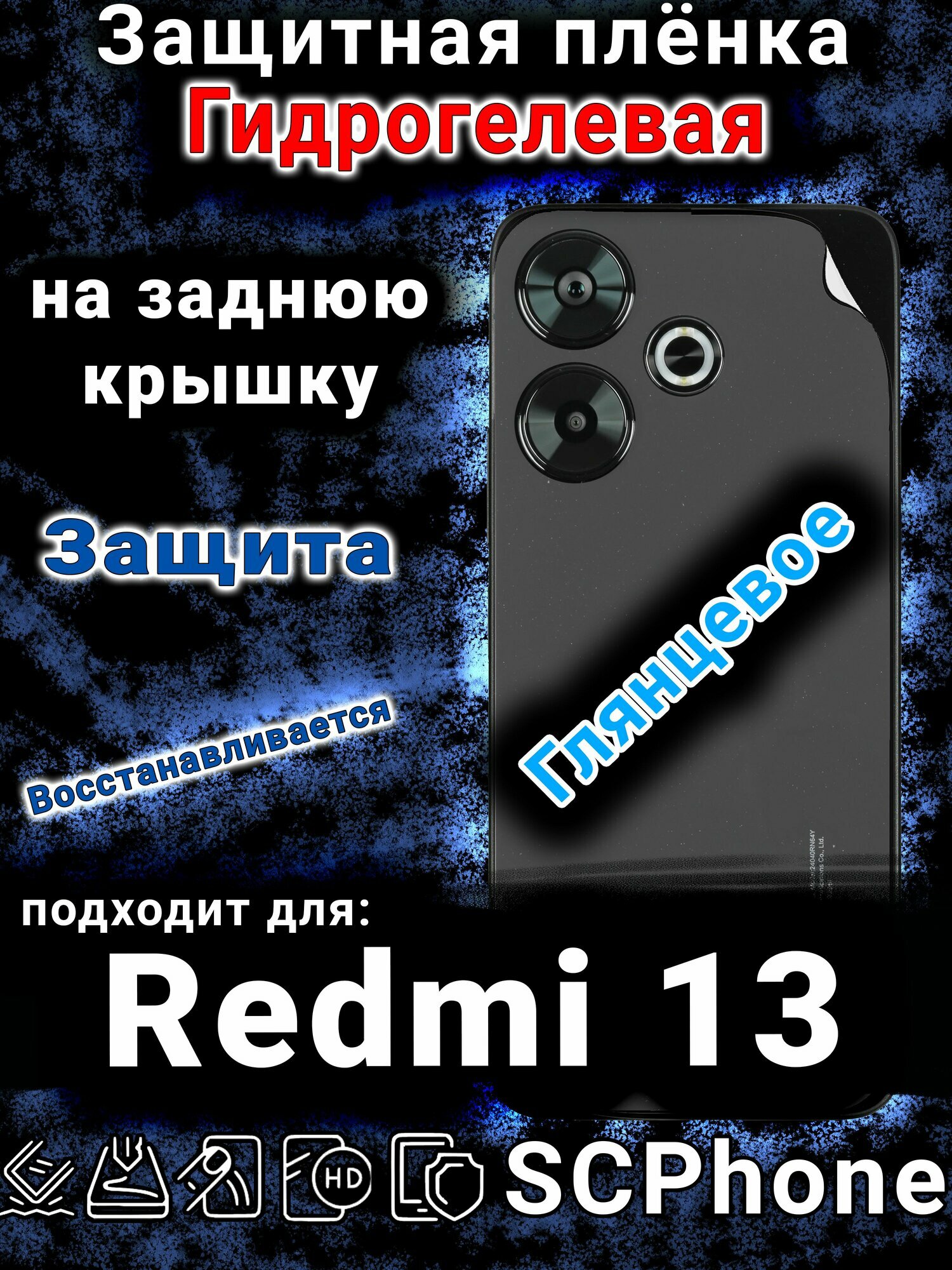 Защитная плёнка на заднюю крышку Xiaomi Redmi 13 глянцевая гидрогелевая