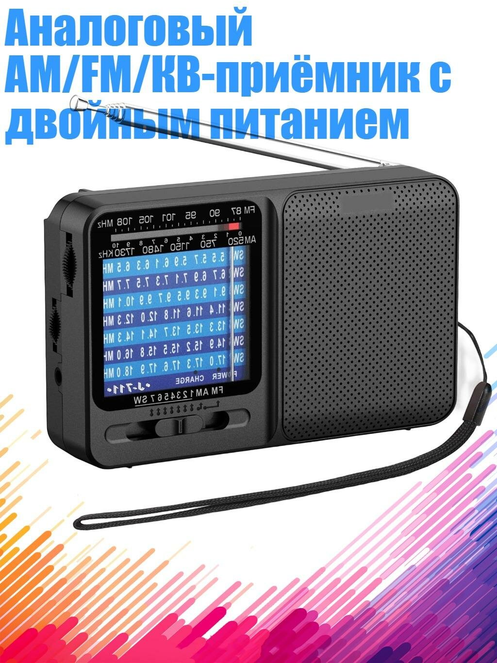 Аналоговый AM/FM/КВ-приёмник с двойным питанием