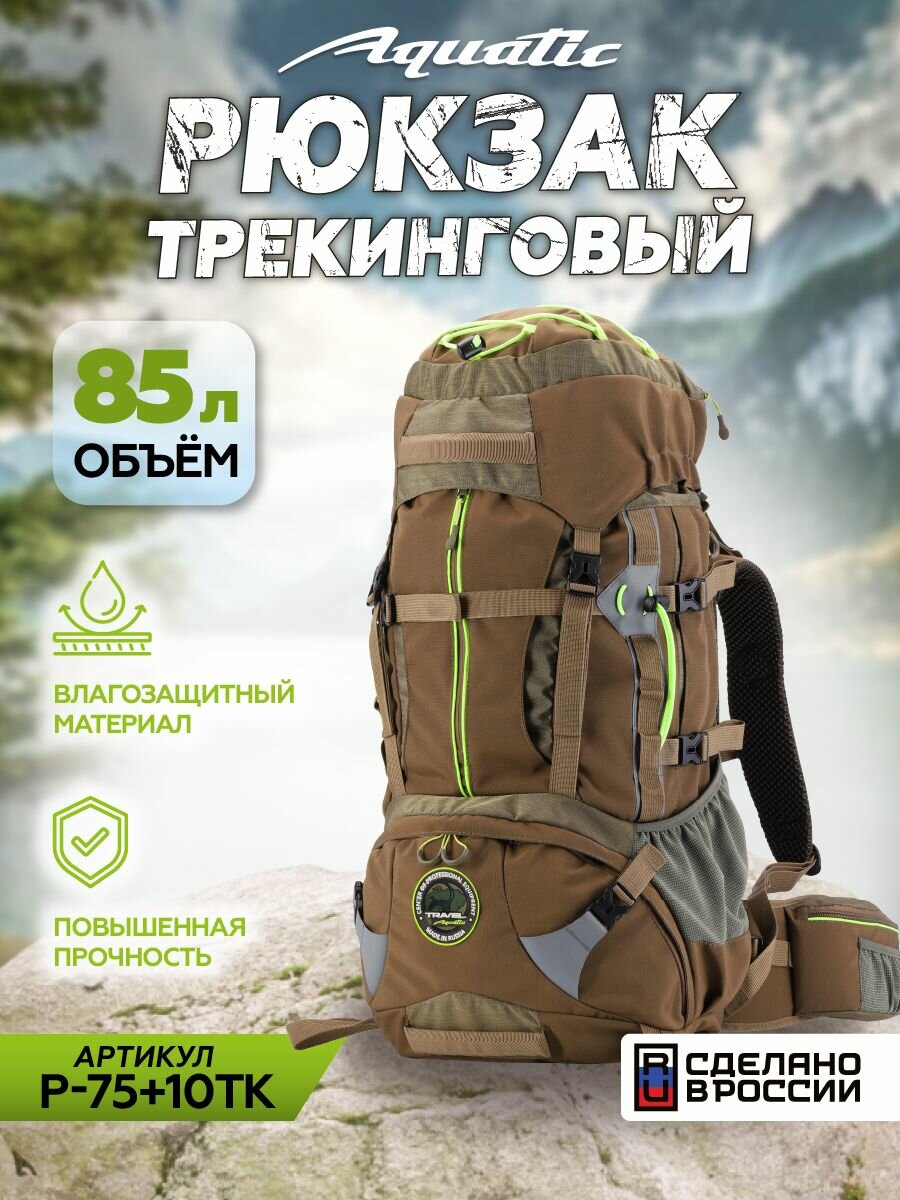 Рюкзак трекинговый Aquatic 85литров