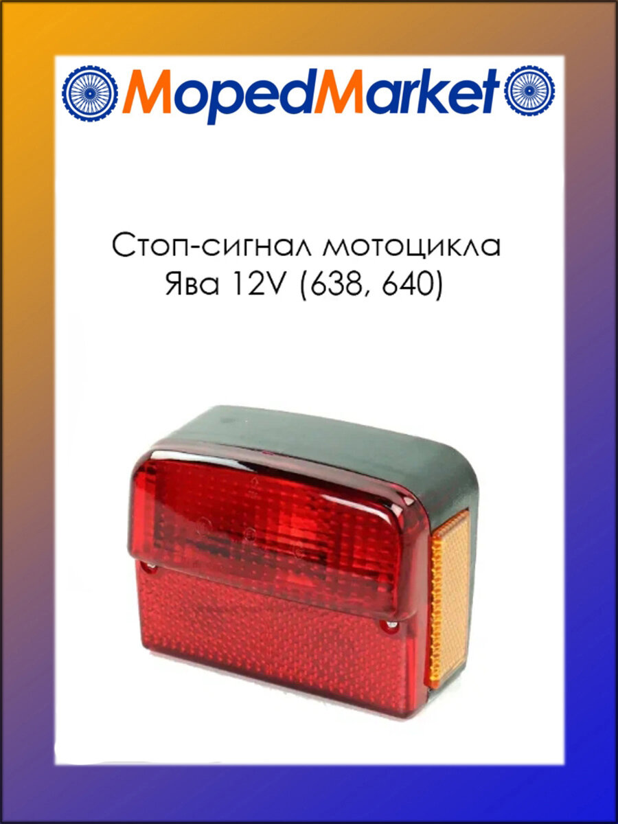 Стоп - сигнал мотоцикла ЯВА 638 12V в сборе