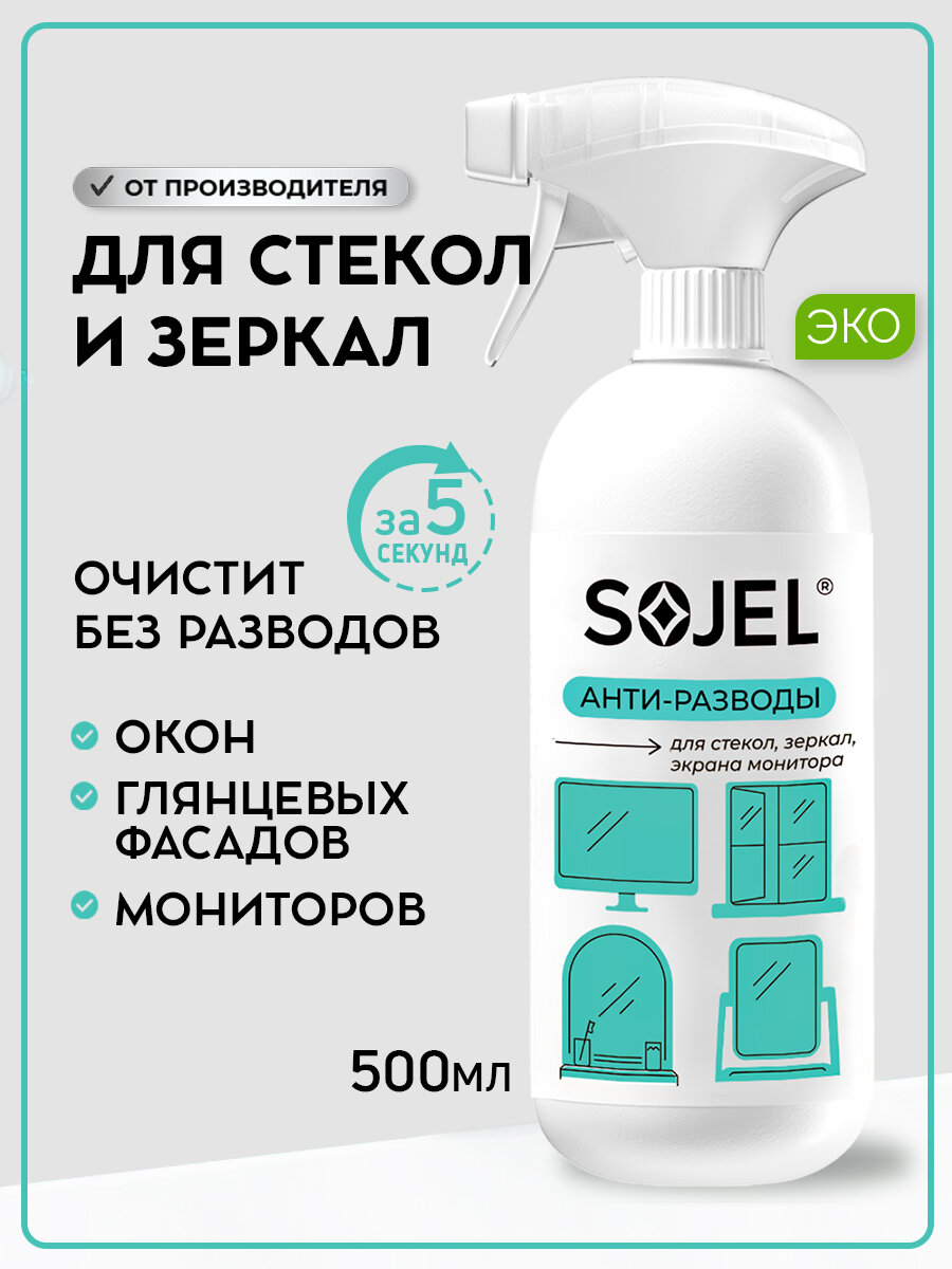 SOJEL Средство для мытья окон, стекол и зеркал 500 мл.