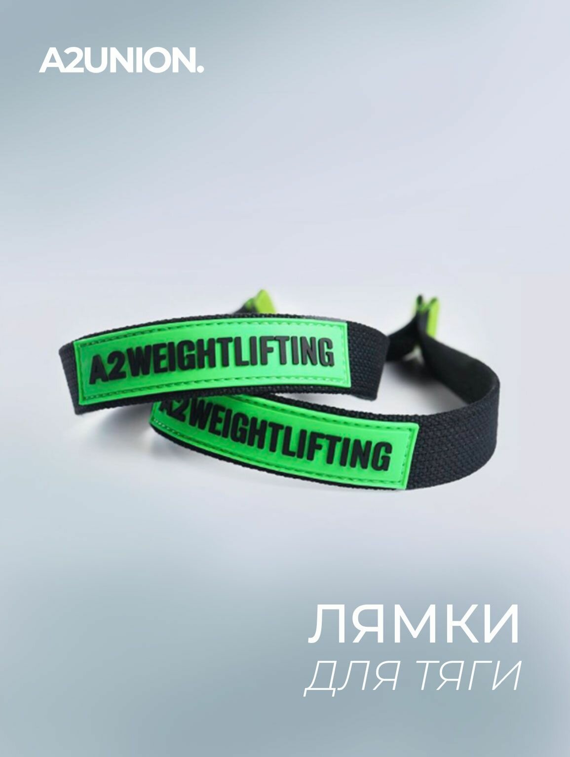 Лямки для тяги штанги спортивные A2 union черные Тяжелая атлетика 25мм