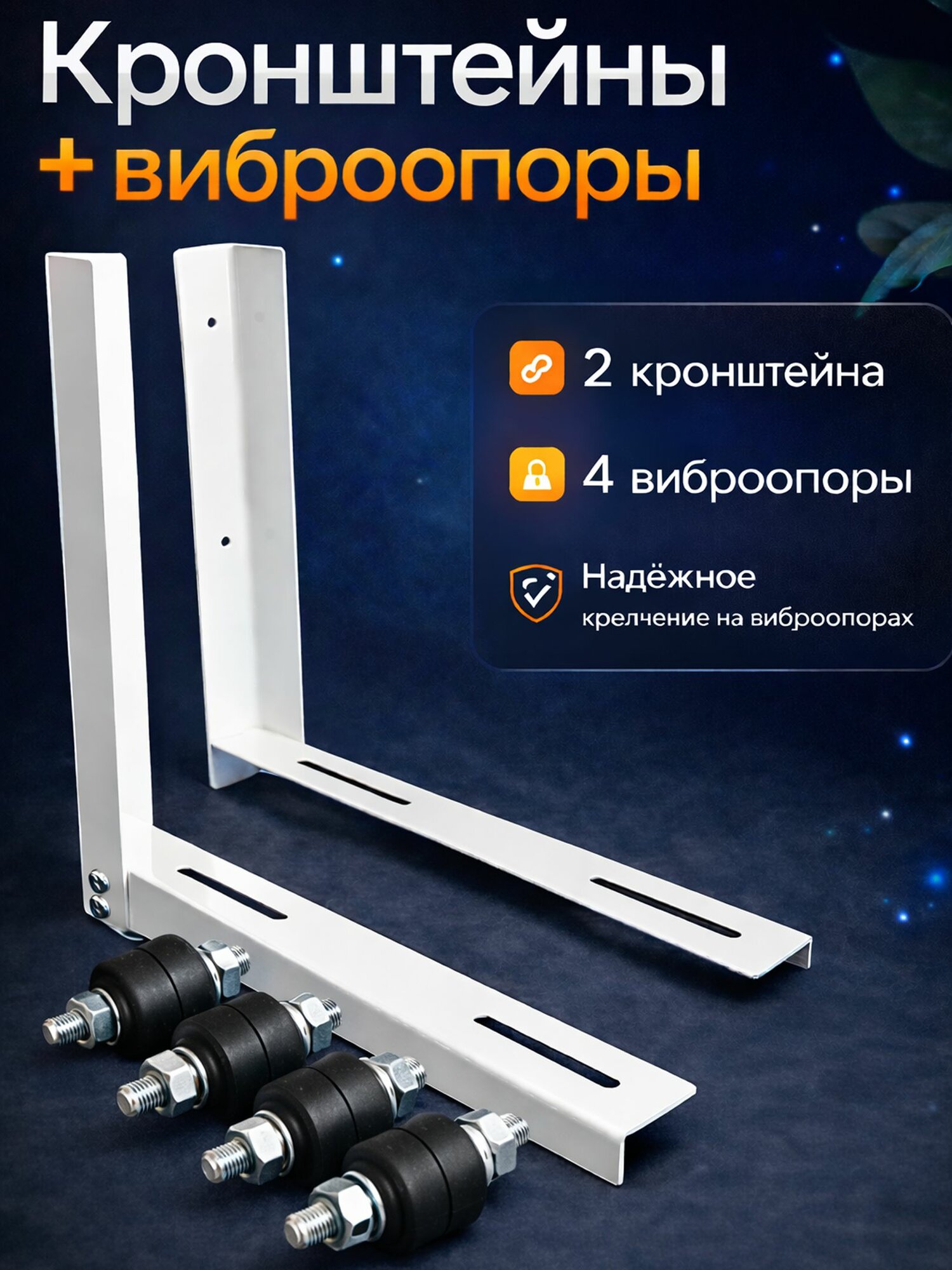 Кронштейн для кондиционера 400x450мм комплект с виброопорами
