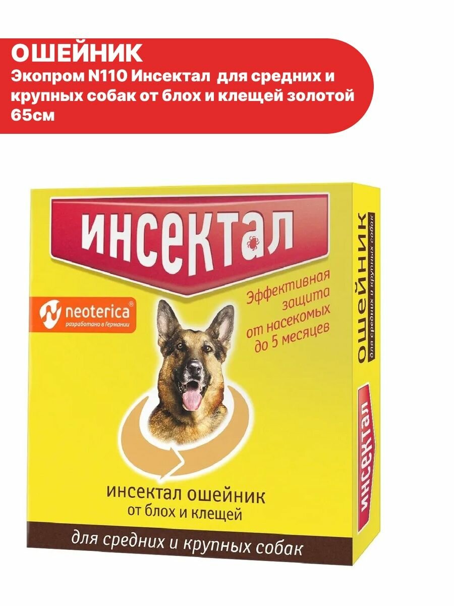 Экопром N110 Инсектал Ошейник для средних и крупных собак от блох и клещей золотой 65см