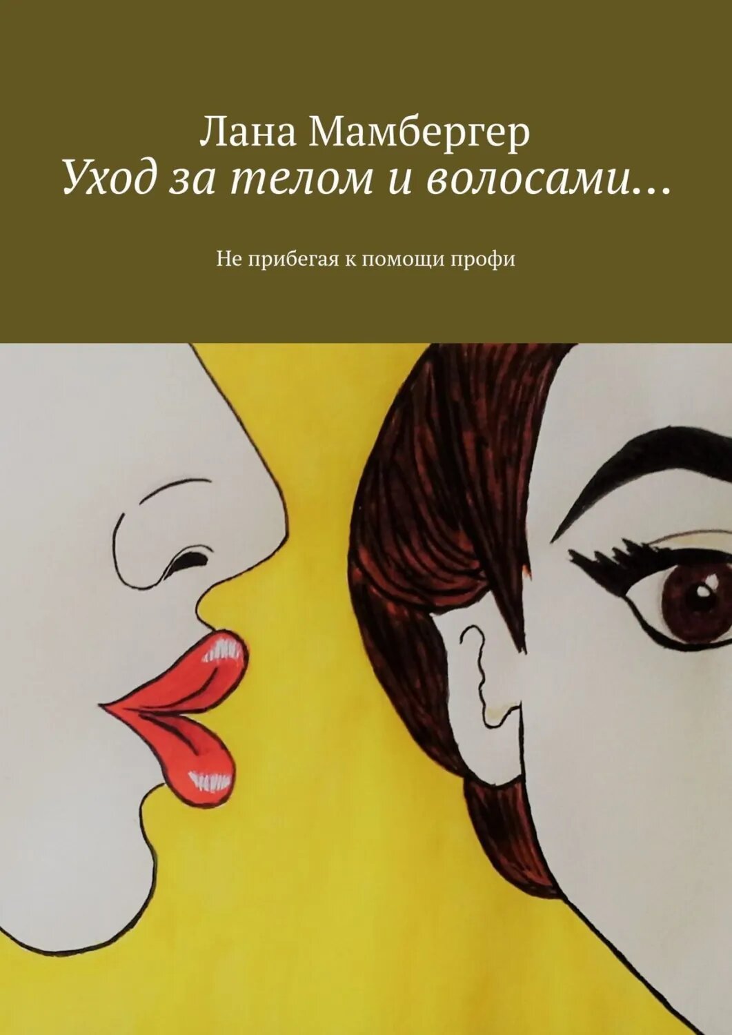 Уход за телом и волосами… Не прибегая к помощи профи [Цифровая книга]