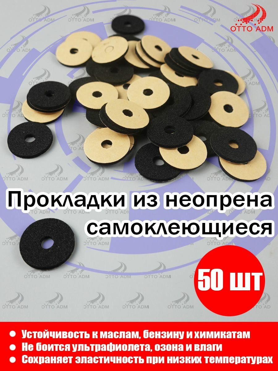 Прокладки, шайбы из мягкого неопрена 50 штук, антискрип для автомобильного крепежа самоклеющиеся