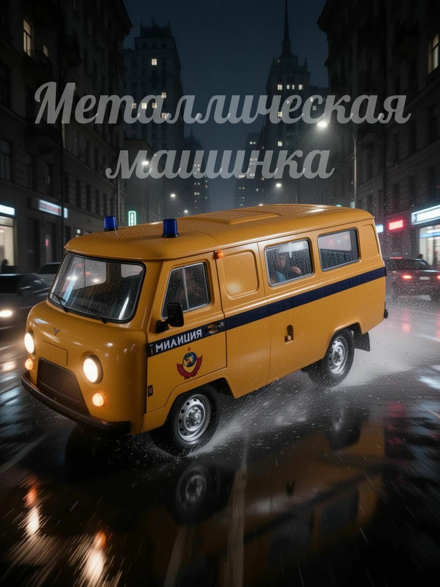 Милицейская машина для мальчиков, ретро модель Милиция Буханка 452, 1:24 желтая