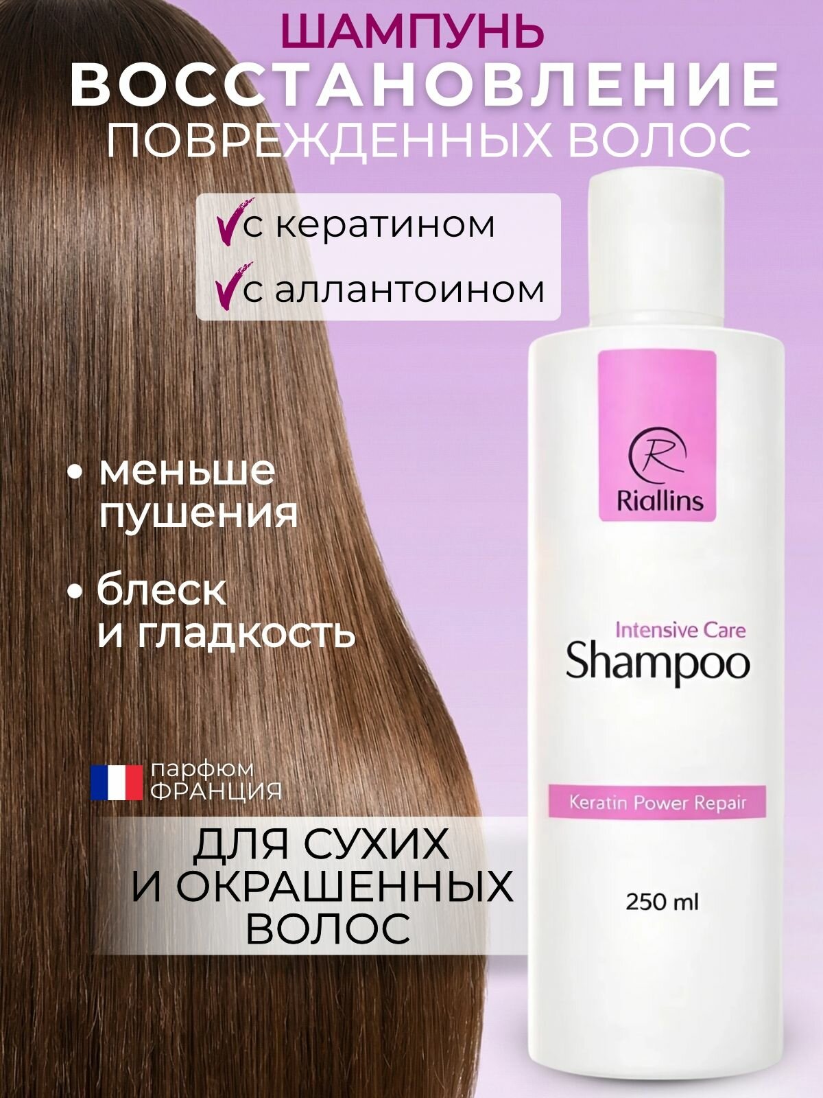 Riallins Шампунь с кератином от пушистости и ломкости для поврежденных волос, 250 мл