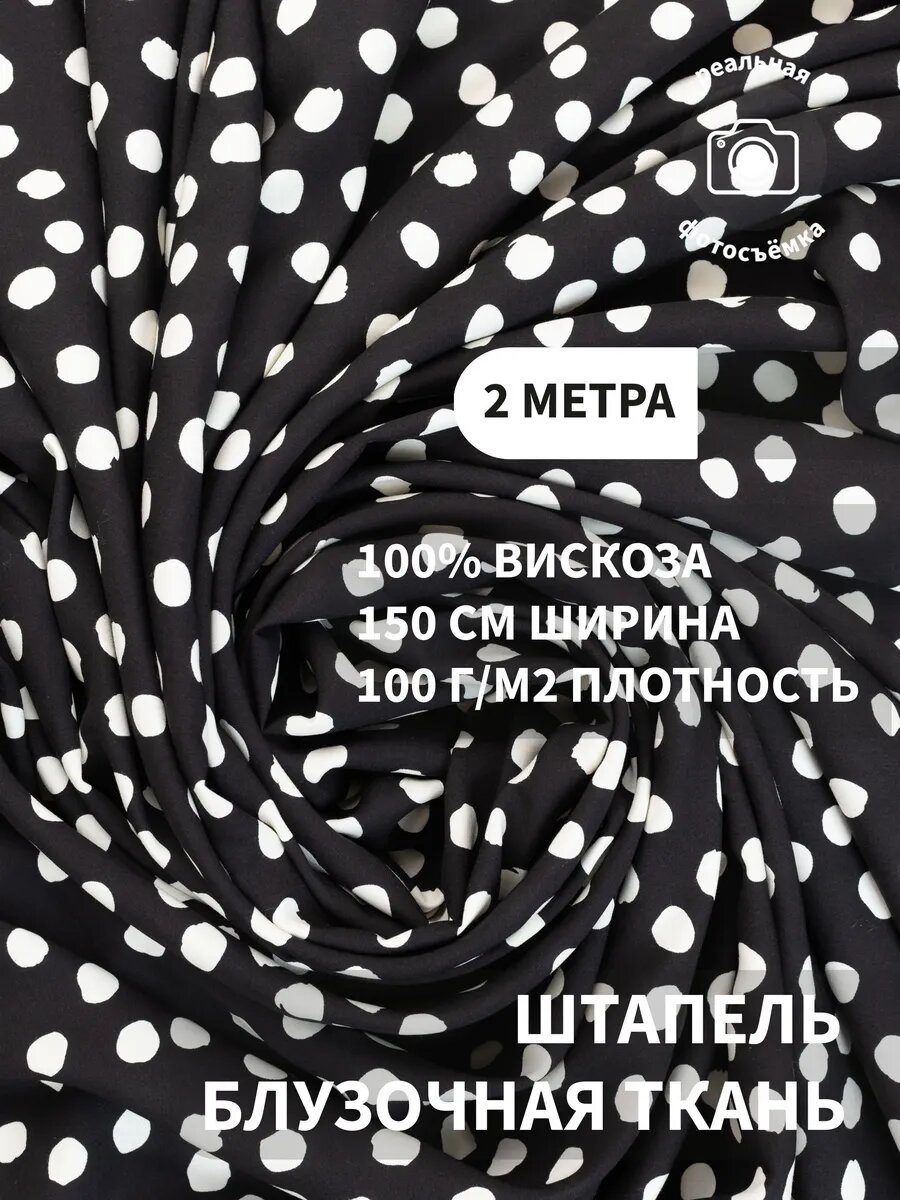 Штапель вискоза в горох, 100 г/м2, 100% вискоза, ткань плательная, отрез 2м