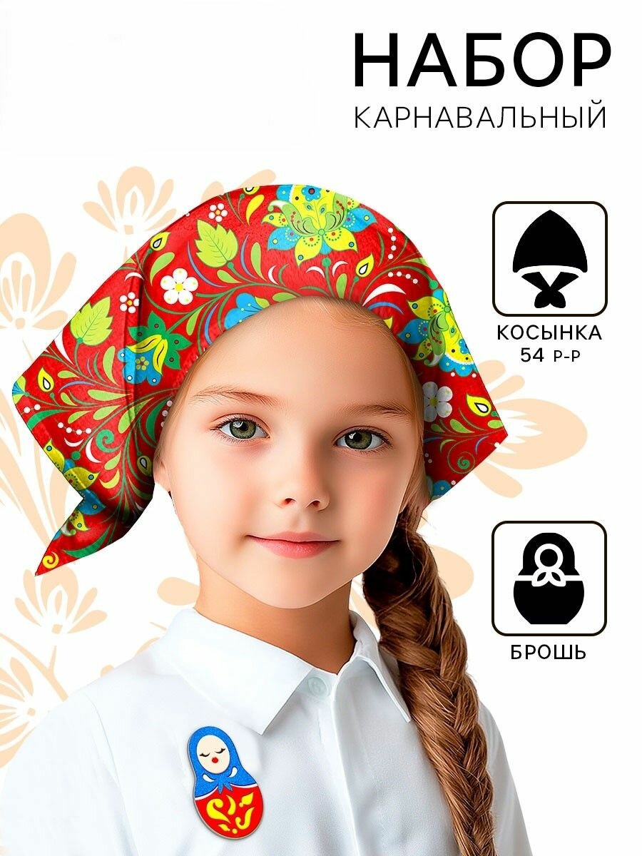 Карнавальный набор Марфушенька-душенька : косынка и брошь