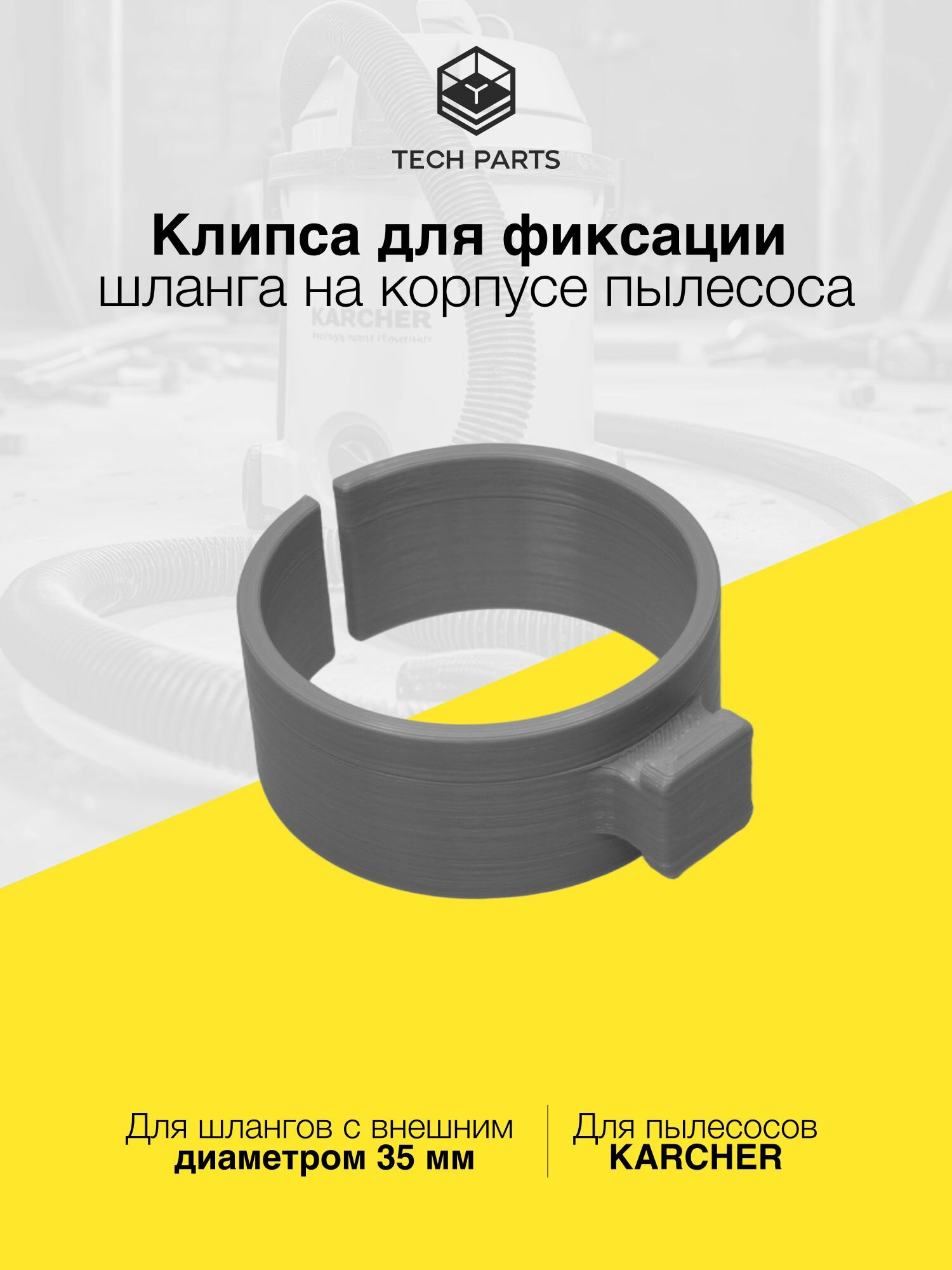 Клипса для шлангов пылесосов 35мм