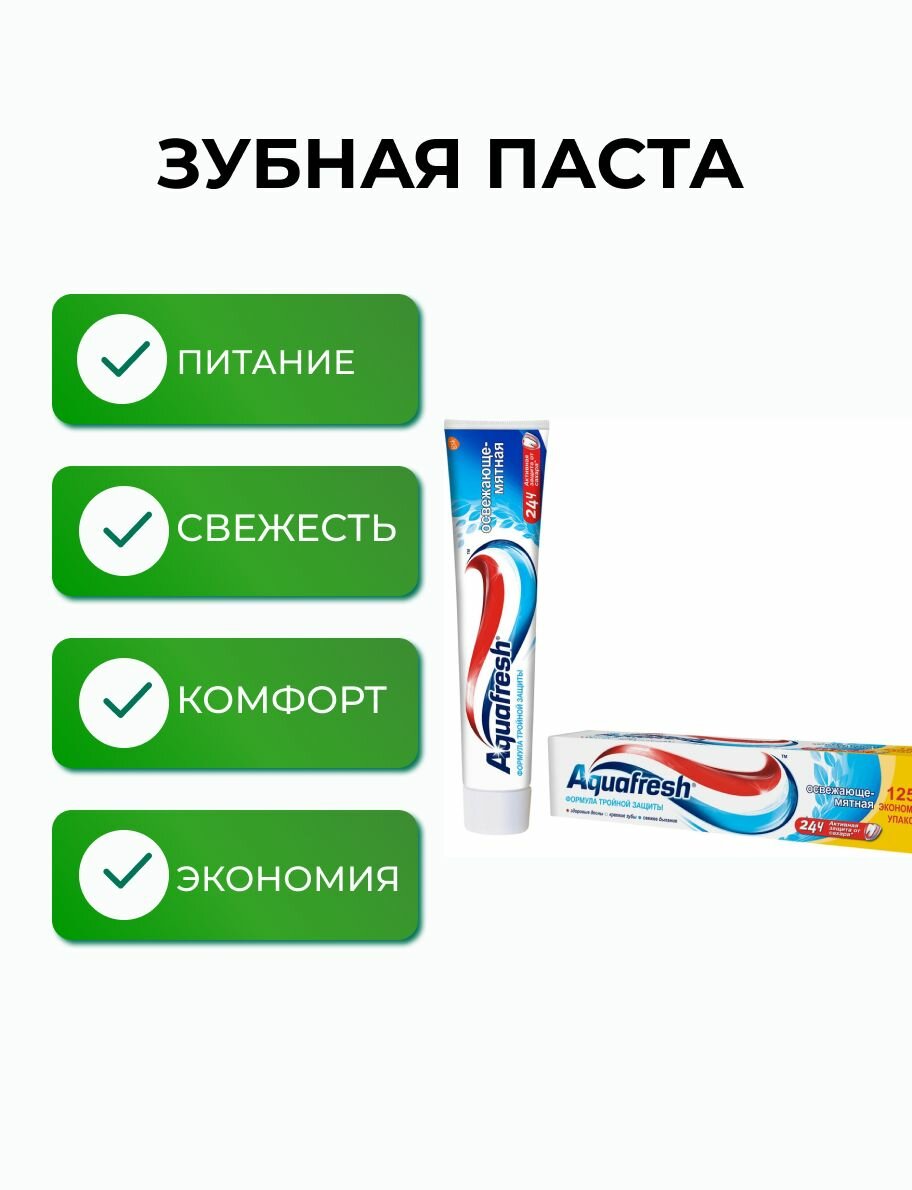 Аквафреш зубная паста 125мл Освежающая мята