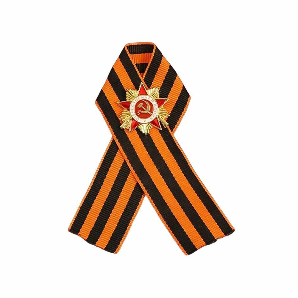 Значок с георгиевской ленточкой и орденом, посвященный Великой Отечественной войне, в стиле ретро, сувенир СССР