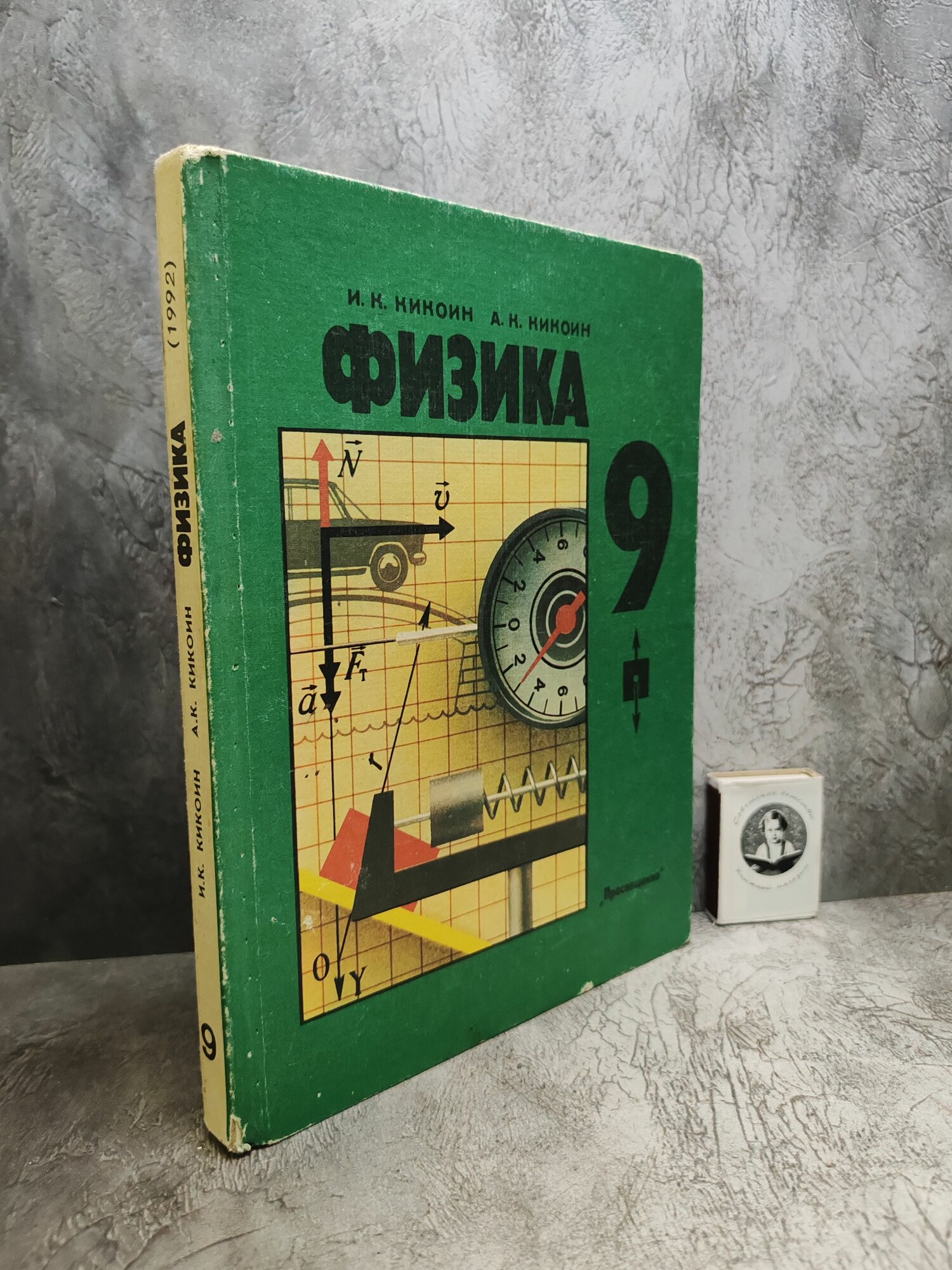 Физика 9 класс (1990 г.)