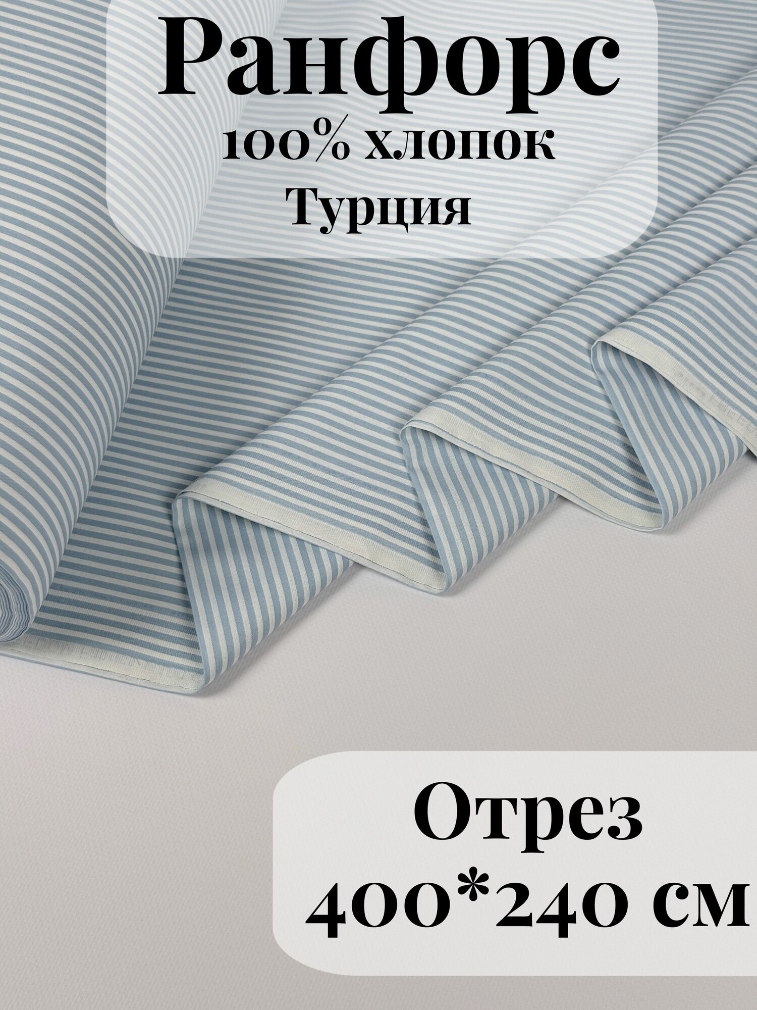 Ранфорс (поплин) ткань для рукоделия и творчества 100% хлопок Голубая полоска 400х240см