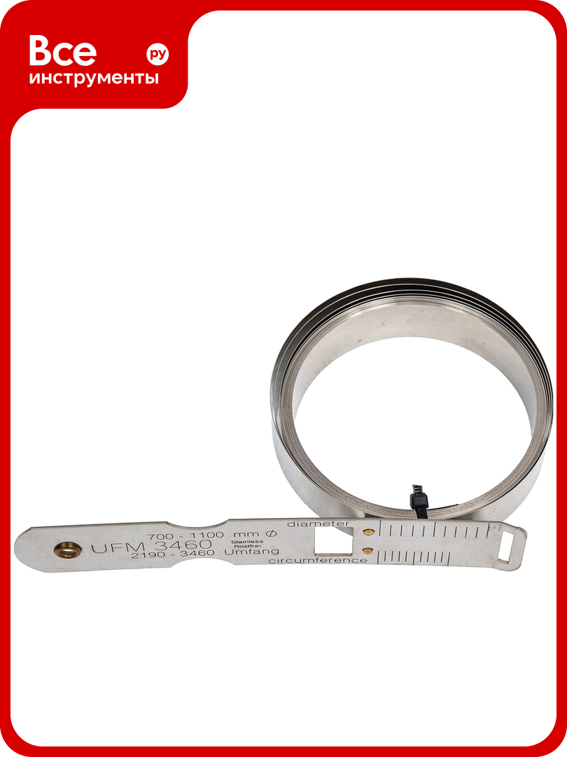 Линейка для измерения наружных диаметров Vogel 700-1100 мм, для окружностей 2190-3460 мм, нержавеющая сталь, циркометр