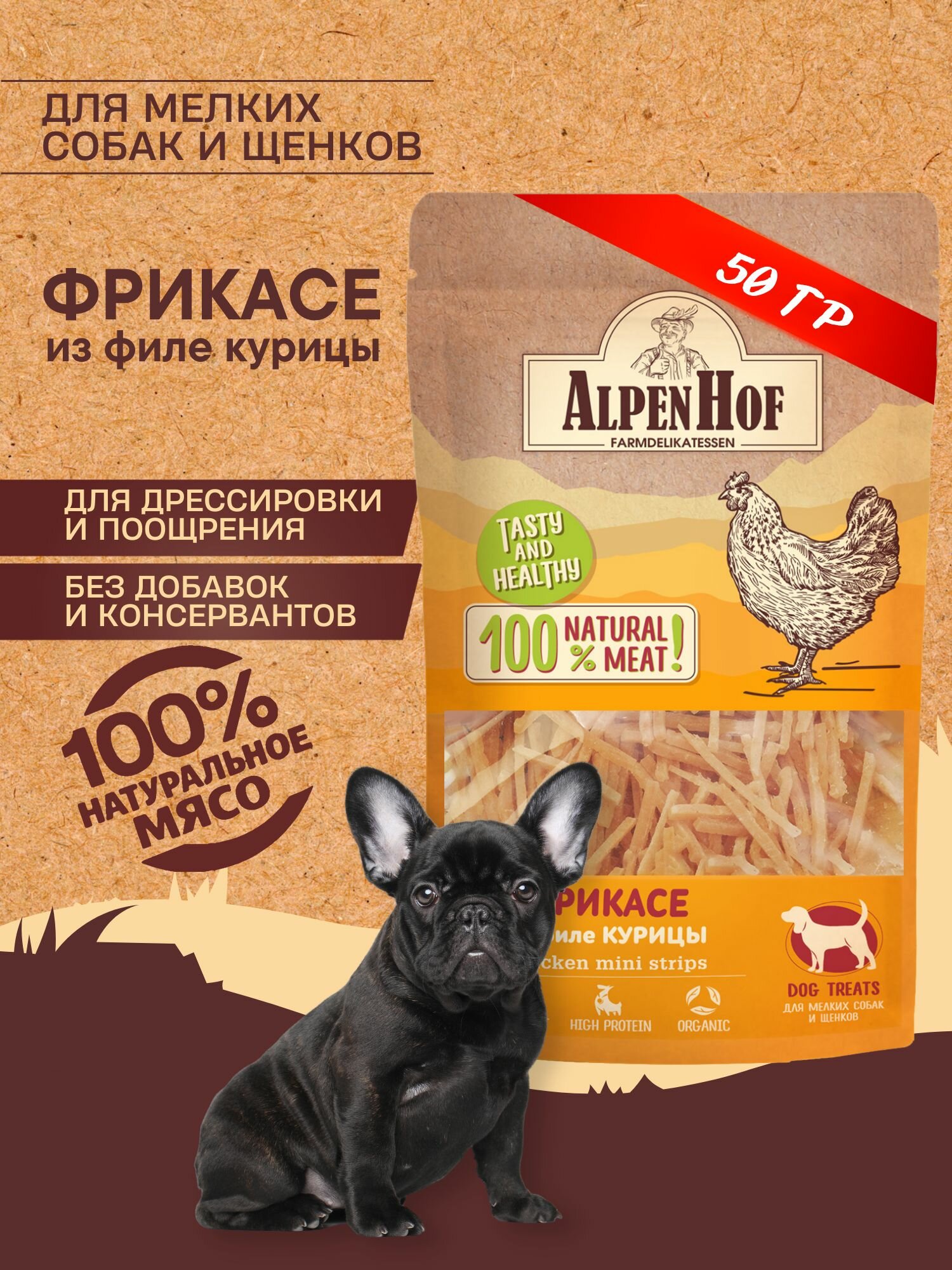 AlpenHof лакомство для собак Фрикасе из филе курицы для мелких собак и щенков АльпенХоф, 50 г.