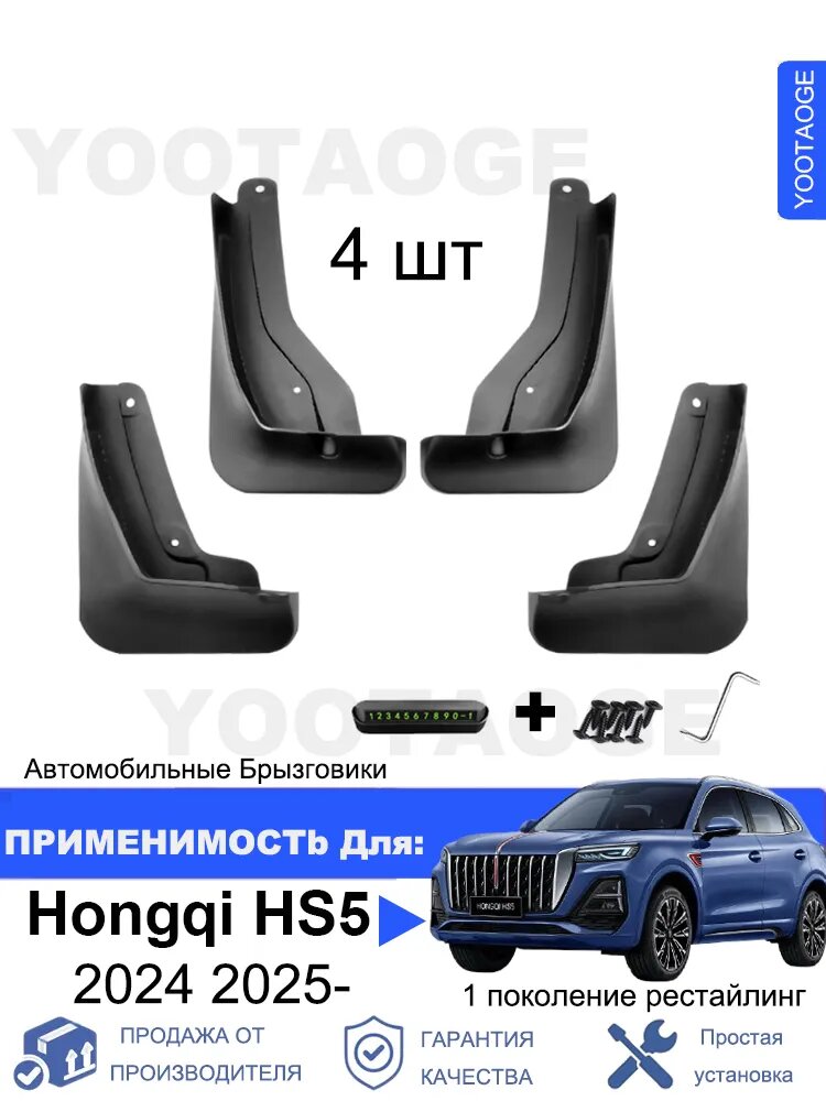 Крыло автомобильное, арт. YOOTAOGE Брызговики для Hongqi HS5 (Хончи ХС5) 2.0AT Comfort Deluxe 2024 2025 комплект 4 шт, на передние и задние колеса Автозапчасти аксессуары защиты