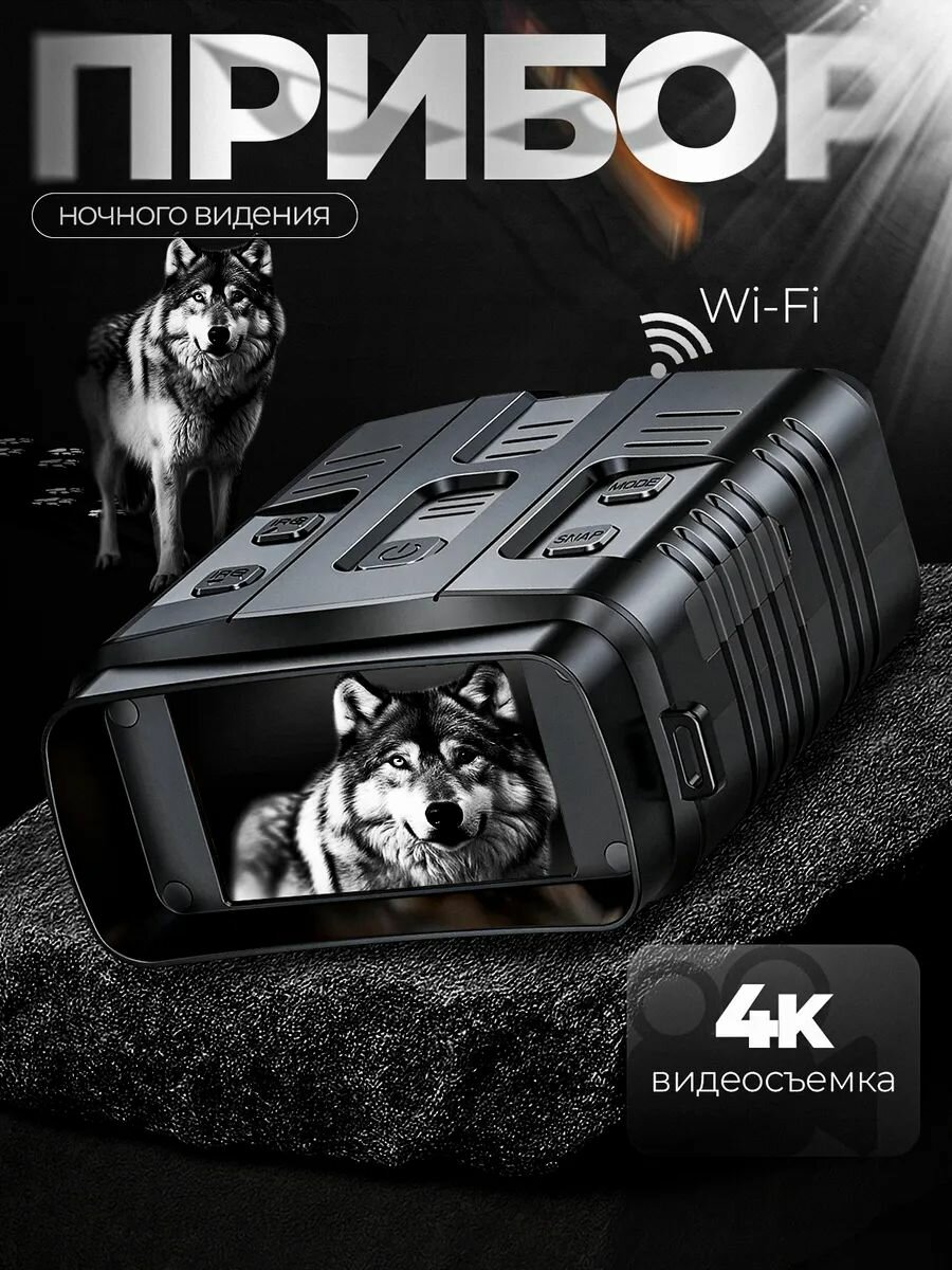 ПНВ Прибор ночного видения монокуляр мощный для охоты WIFI