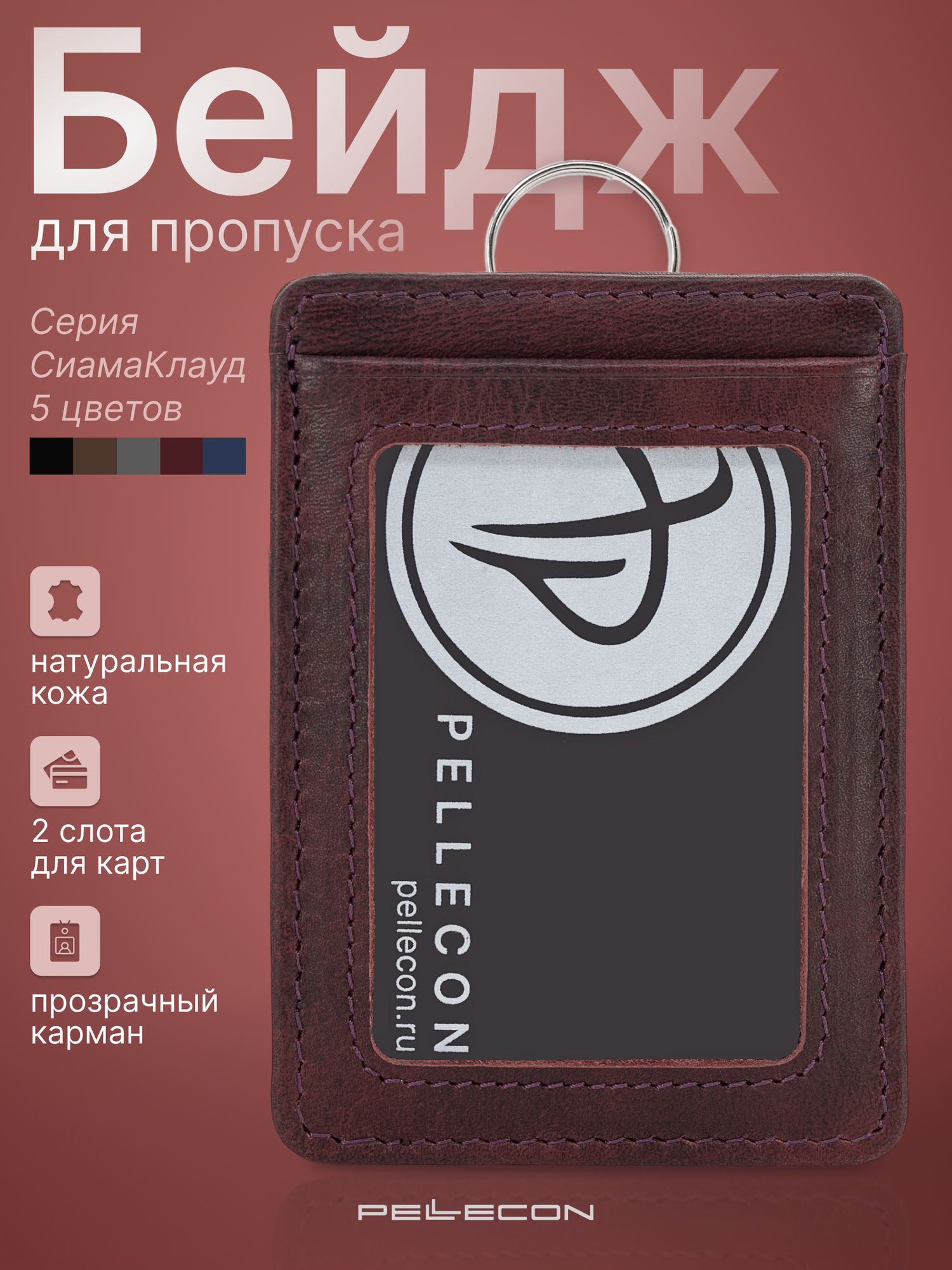 Обложка для проездного билета Pellecon