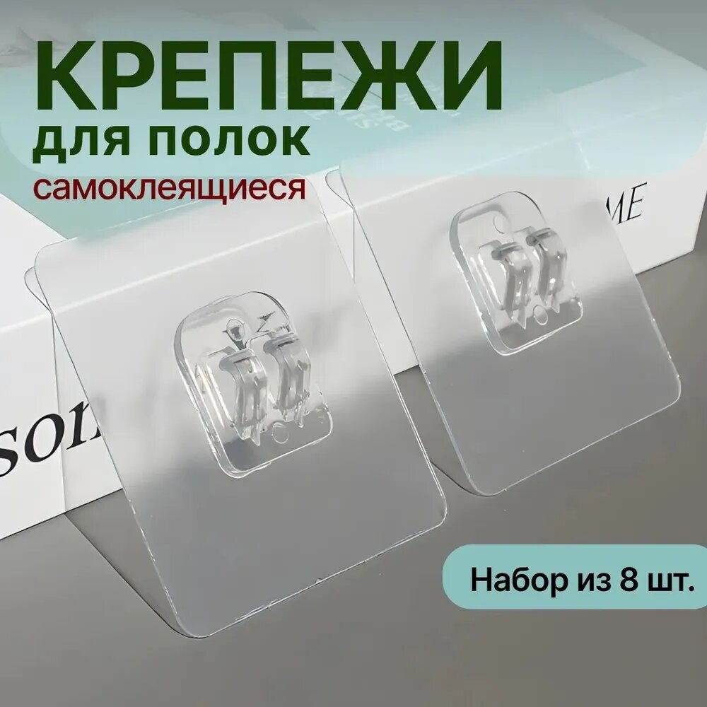 Крепление для навесных полок "крепления", 8 шт