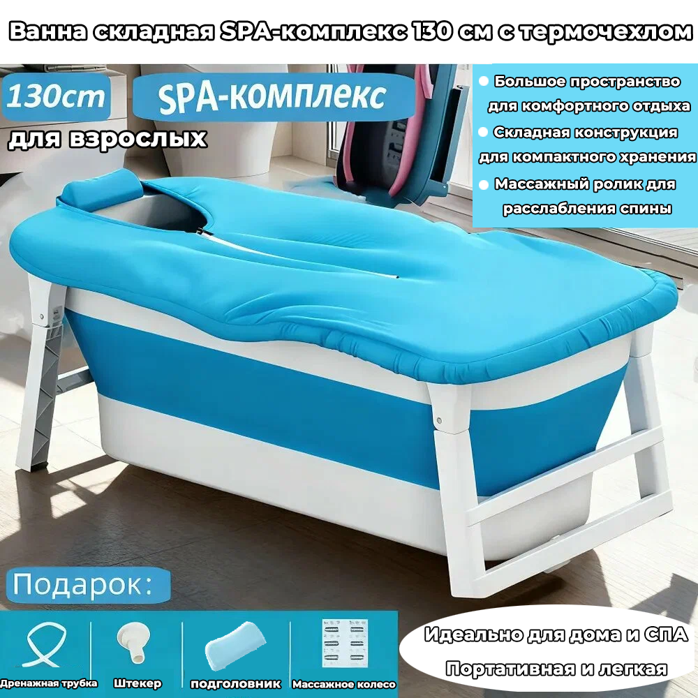 Ванна складная для взрослых, С чехлом для тепла, Утолщенный экологически чистый материал, 130cm